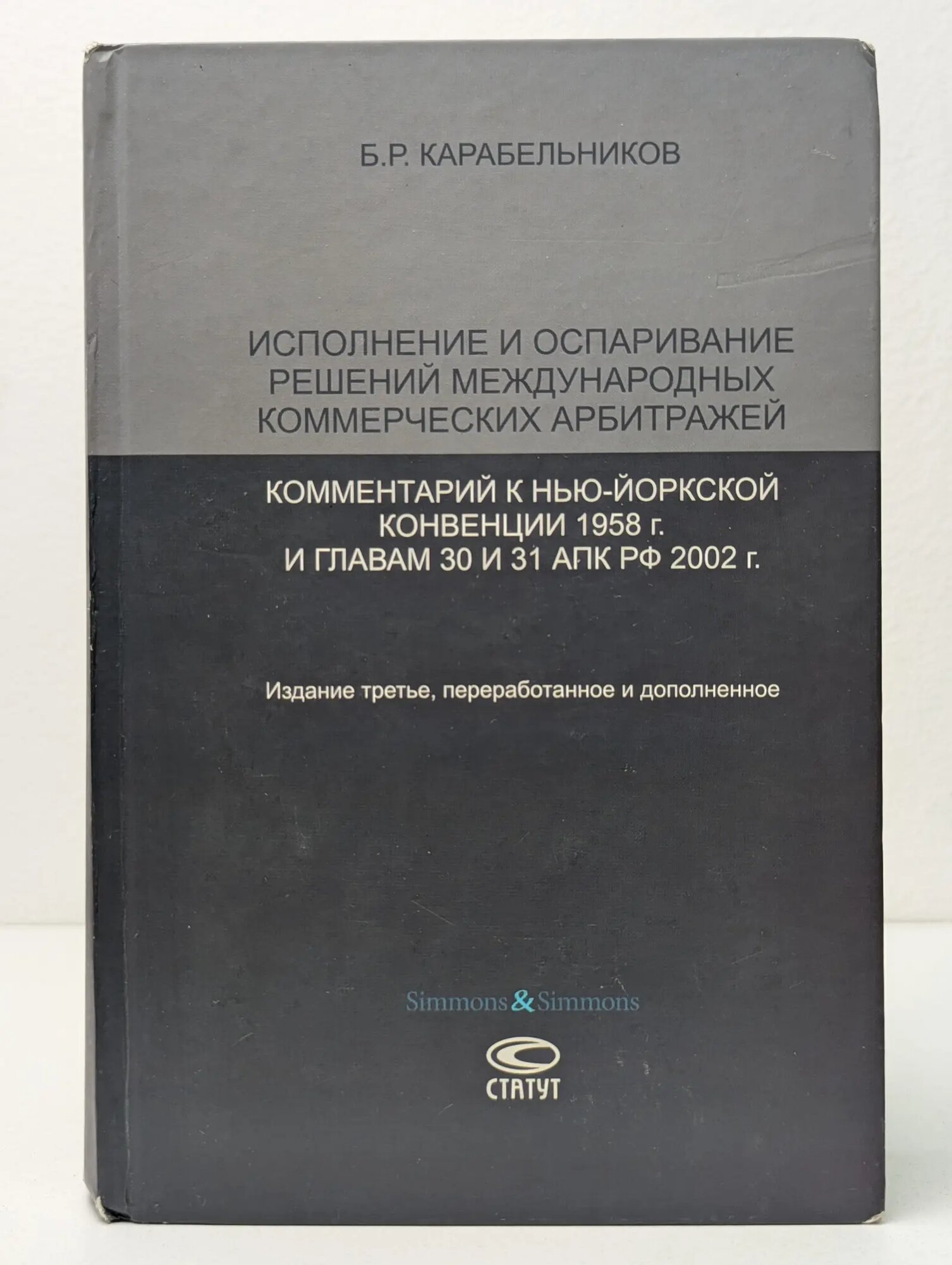 Исполнение и оспаривание решений международных коммерческих арбитражей. Комментарий к Нью-Йоркской конвенции 1958 и главам 30 и 31 АПК РФ 2002 Карабельников Борис Романович 2008