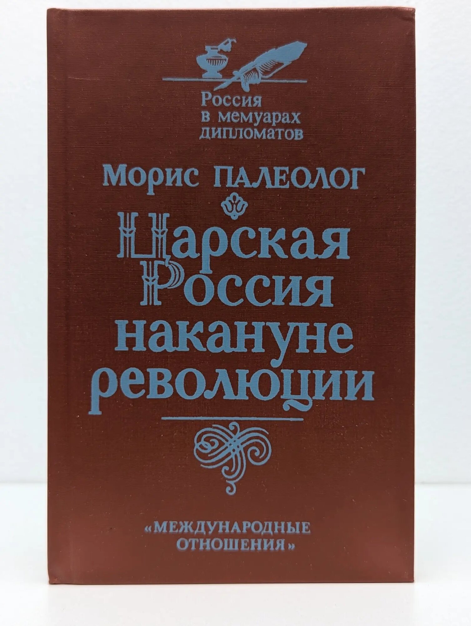 Россия в мемуарах дипломатов. Царская Россия накануне революции Палеолог Морис 1991