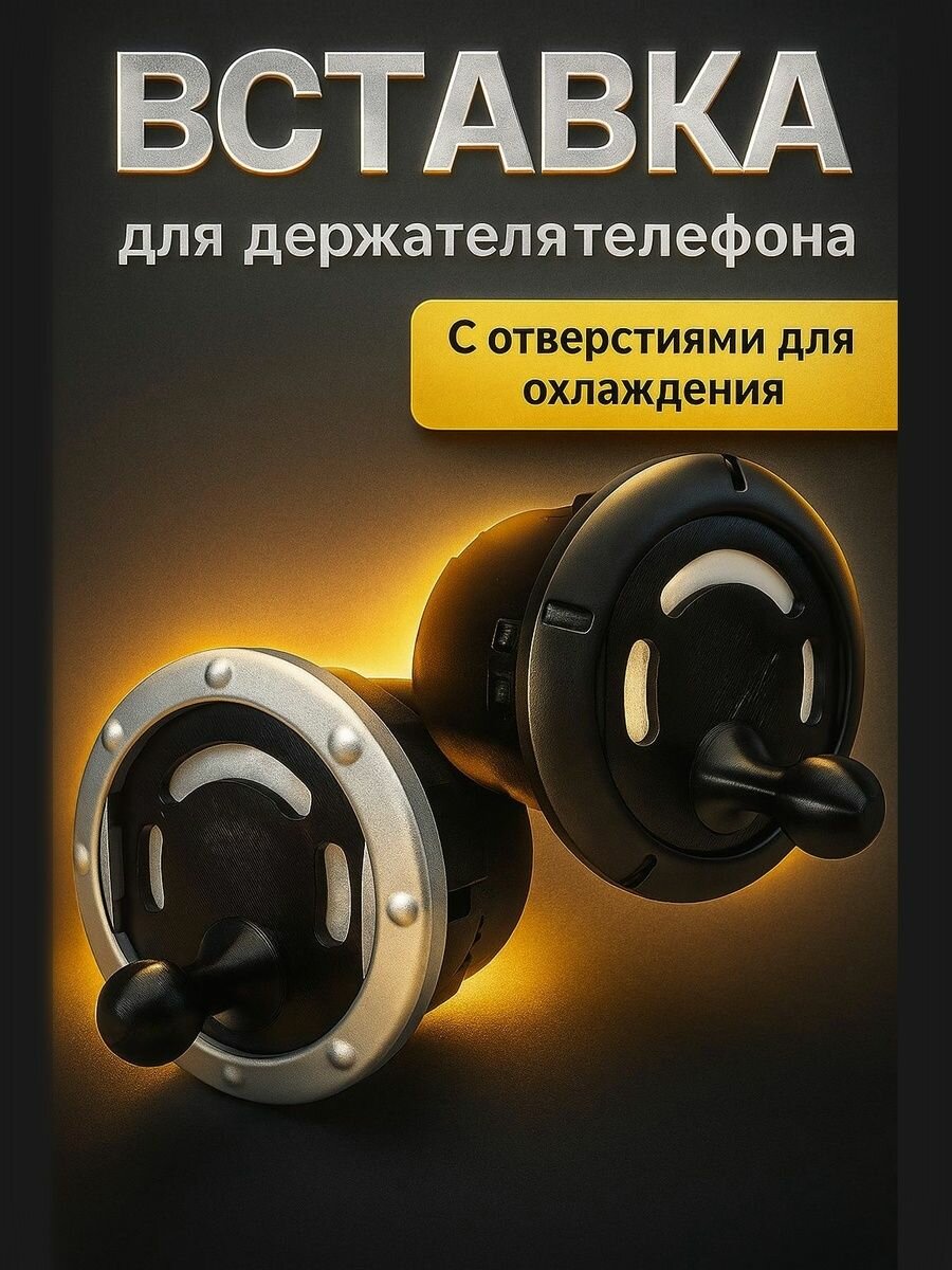 Вставка №2 в дефлектор для держателя телефона