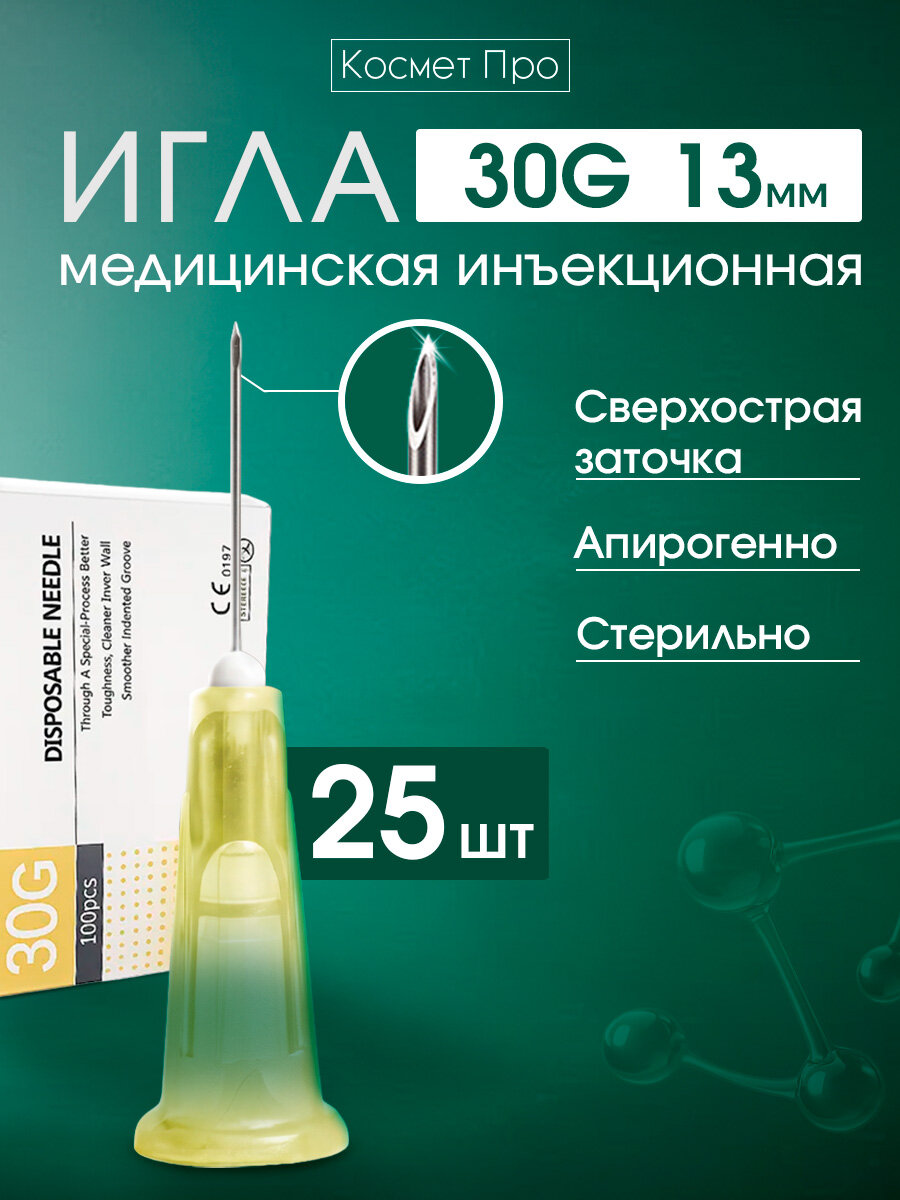 Игла инъекционная 30g 13mm 25 шт