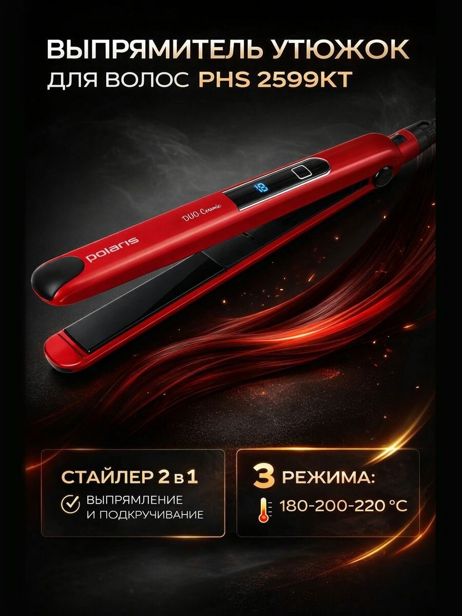 Стайлер для моделирования Polaris PHS 2599KT / Выпрямитель для волос, 3 режима, красный