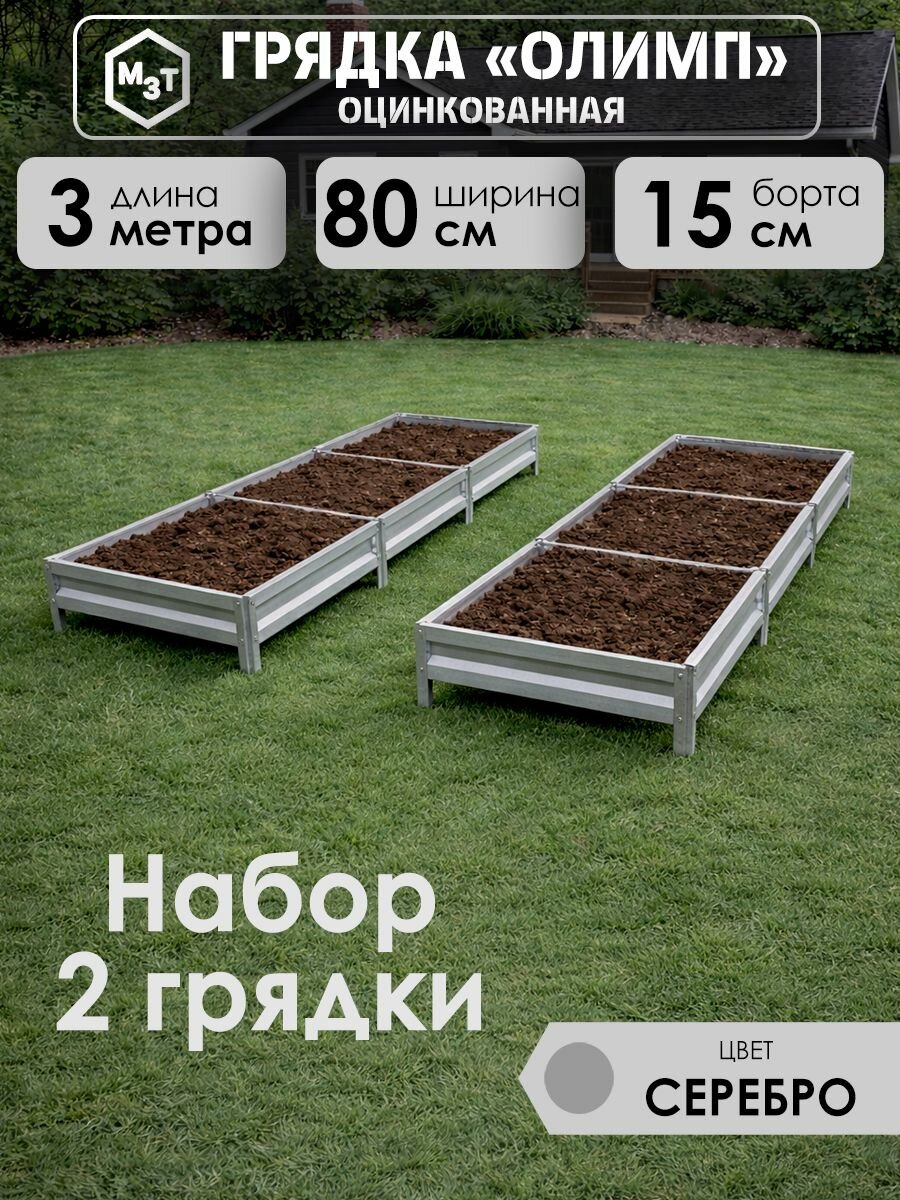 Грядки оцинкованные, 3,0х0,8м. Высота 15см, металлические. Комплект 2шт, Для дачи, сада, огорода