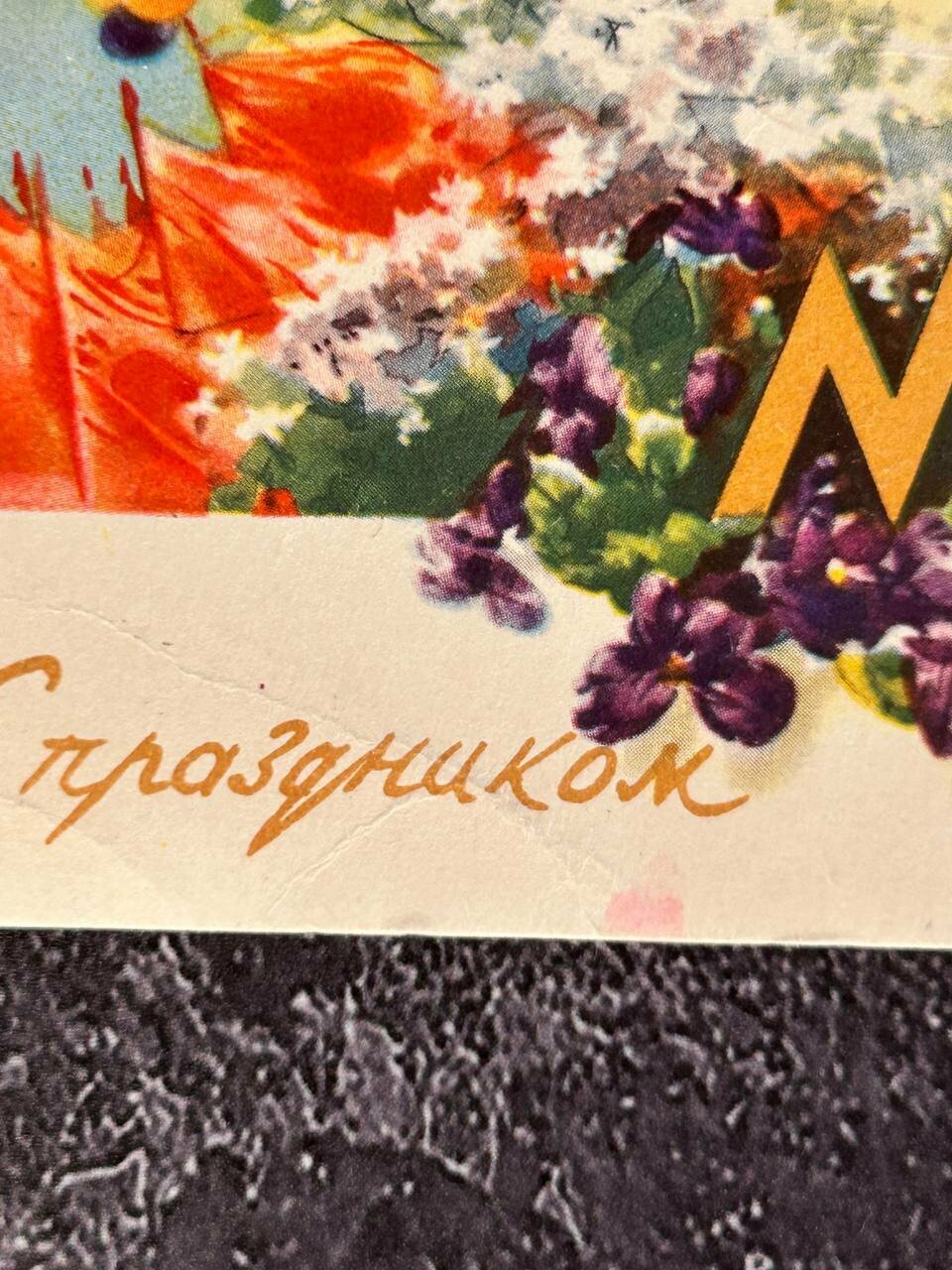 Набор открыток "1 мая" — фото 1