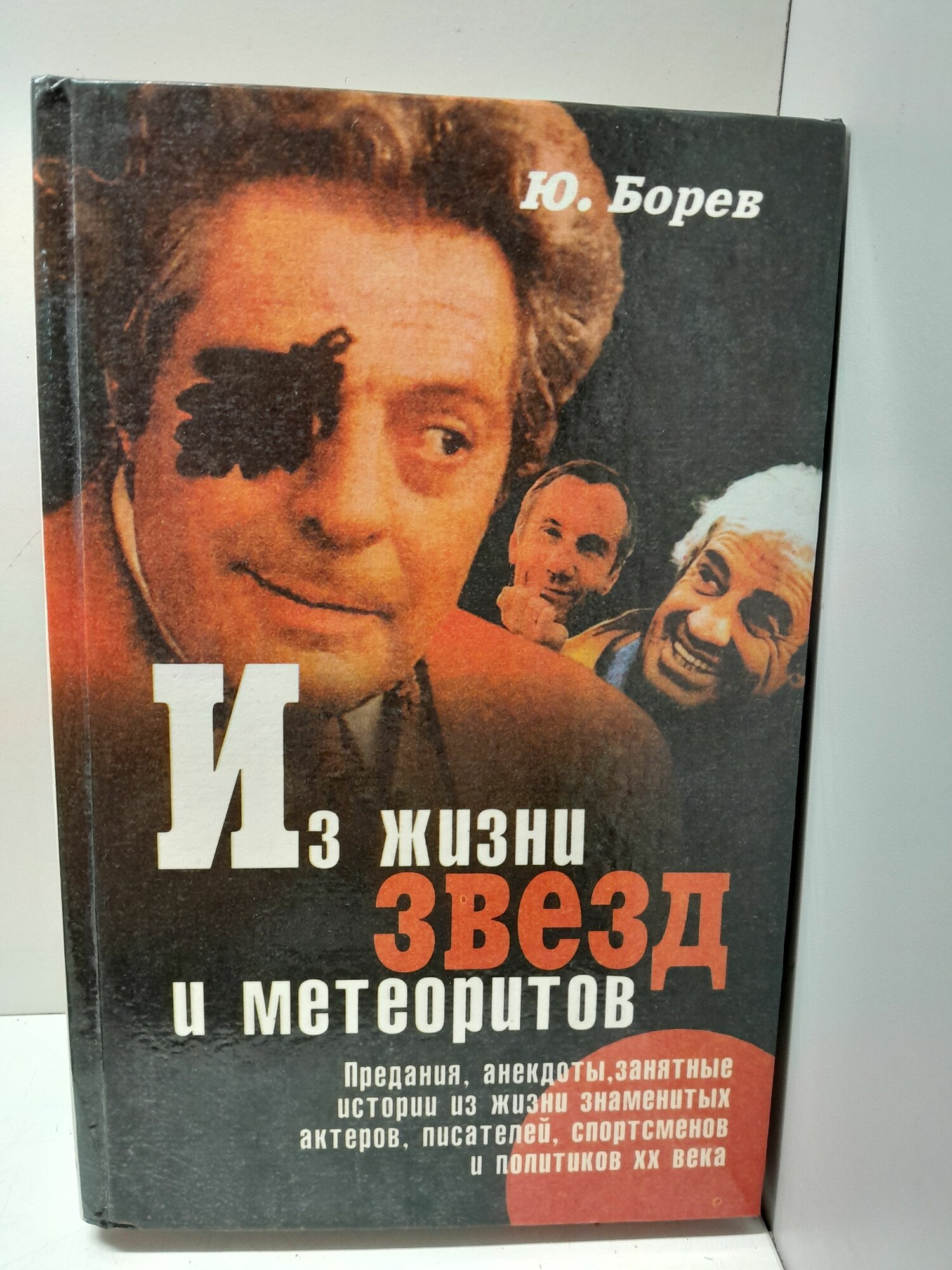 Из жизни звезд и метеоритов / Борев Юрий