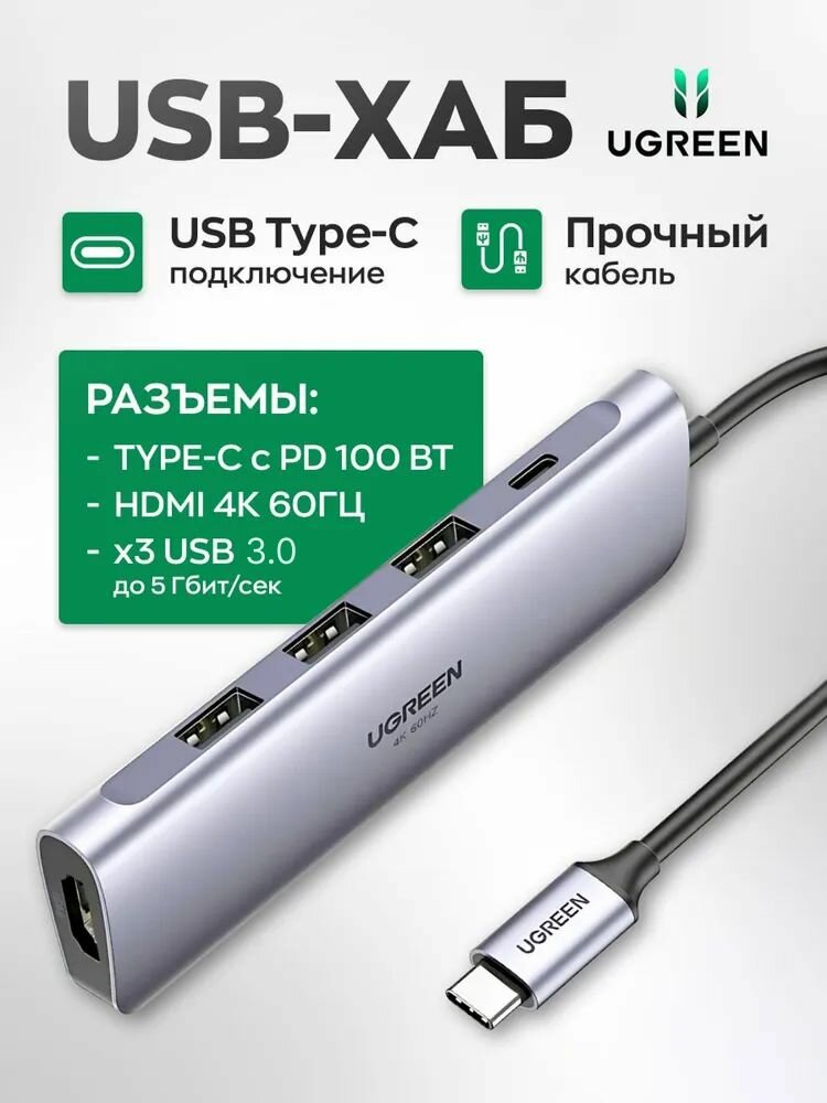 USB ХАБ с Type-C разъёмом UGREEN CM136, 3xUSB-A 3.0, USB-type-C, PD 100Вт, HDMI 4K