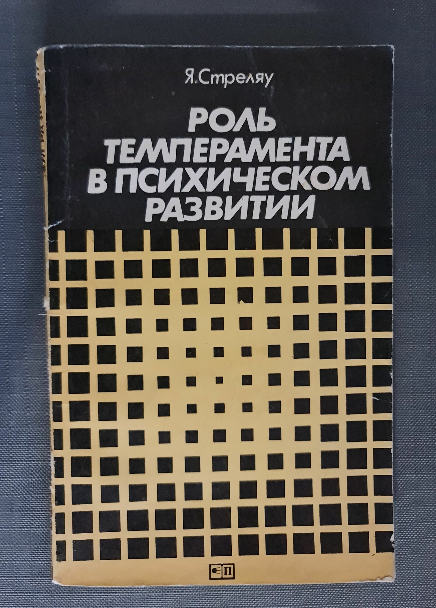 Стреляу Я. - Роль темперамента в психическом развитии, редкая книга, 1982
