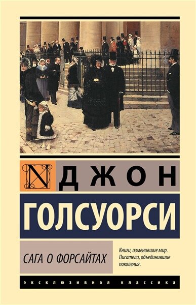 Голсуорси Д. Сага о Форсайтах (2 тома в одной книге)