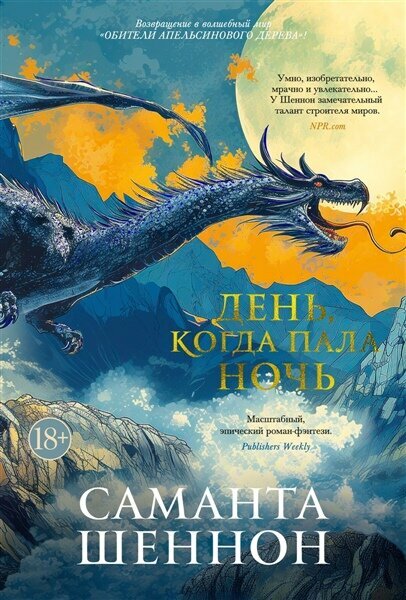 Шеннон С. День, когда пала ночь