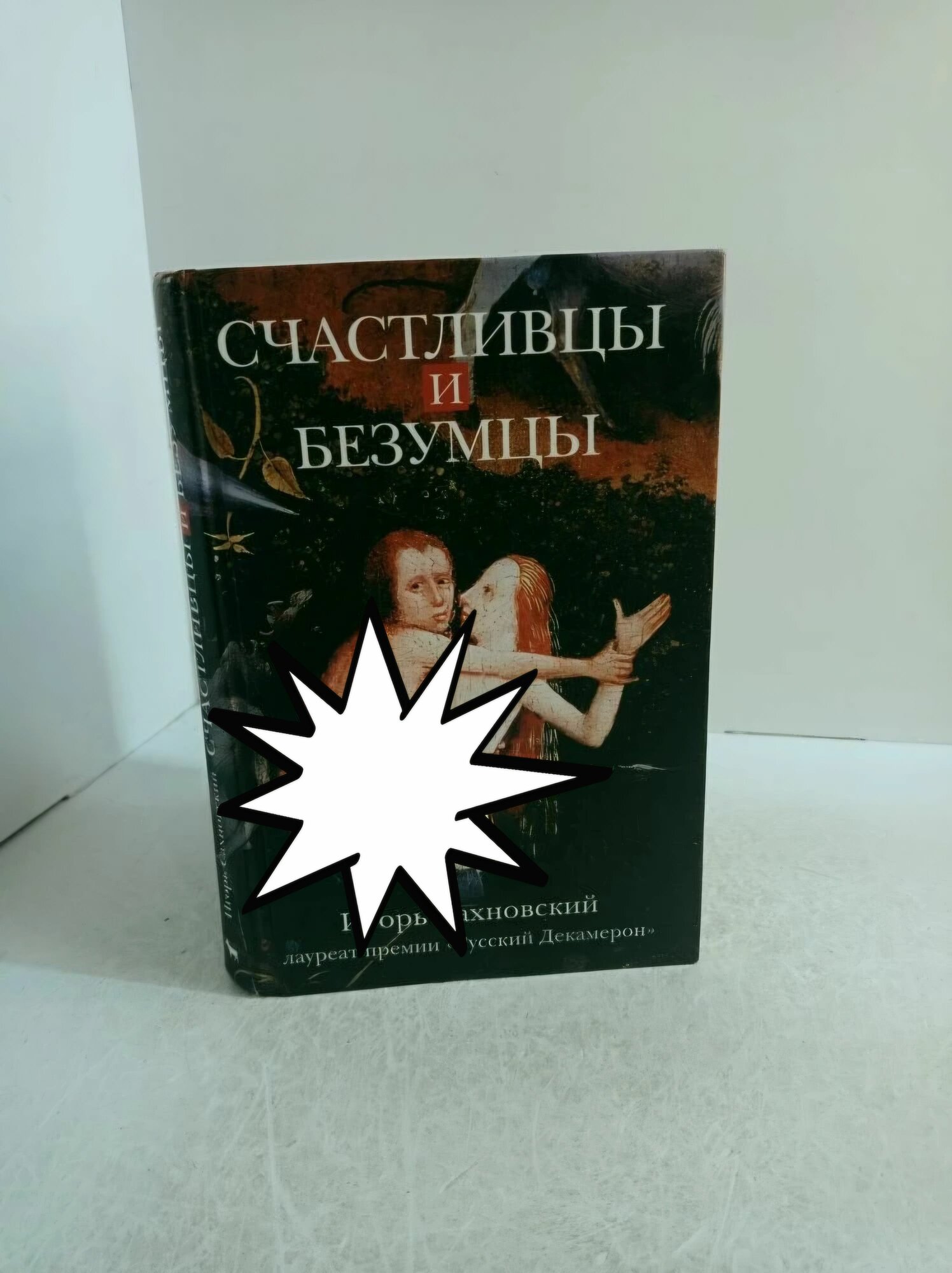 Счастливцы и безумцы.