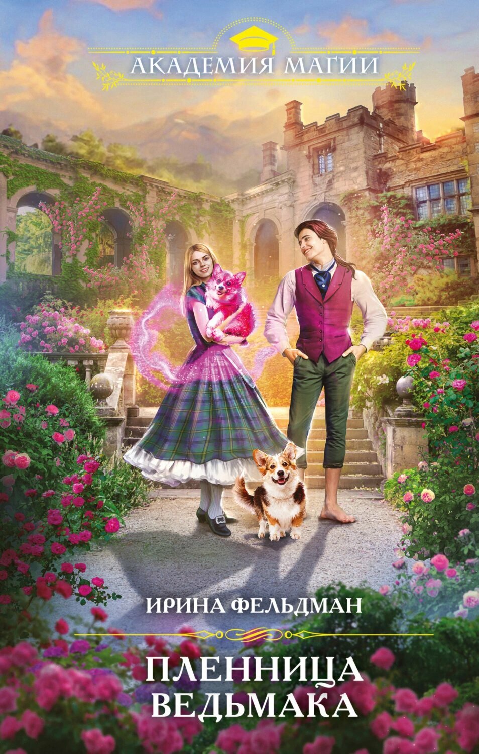 Пленница ведьмака [Цифровая книга]