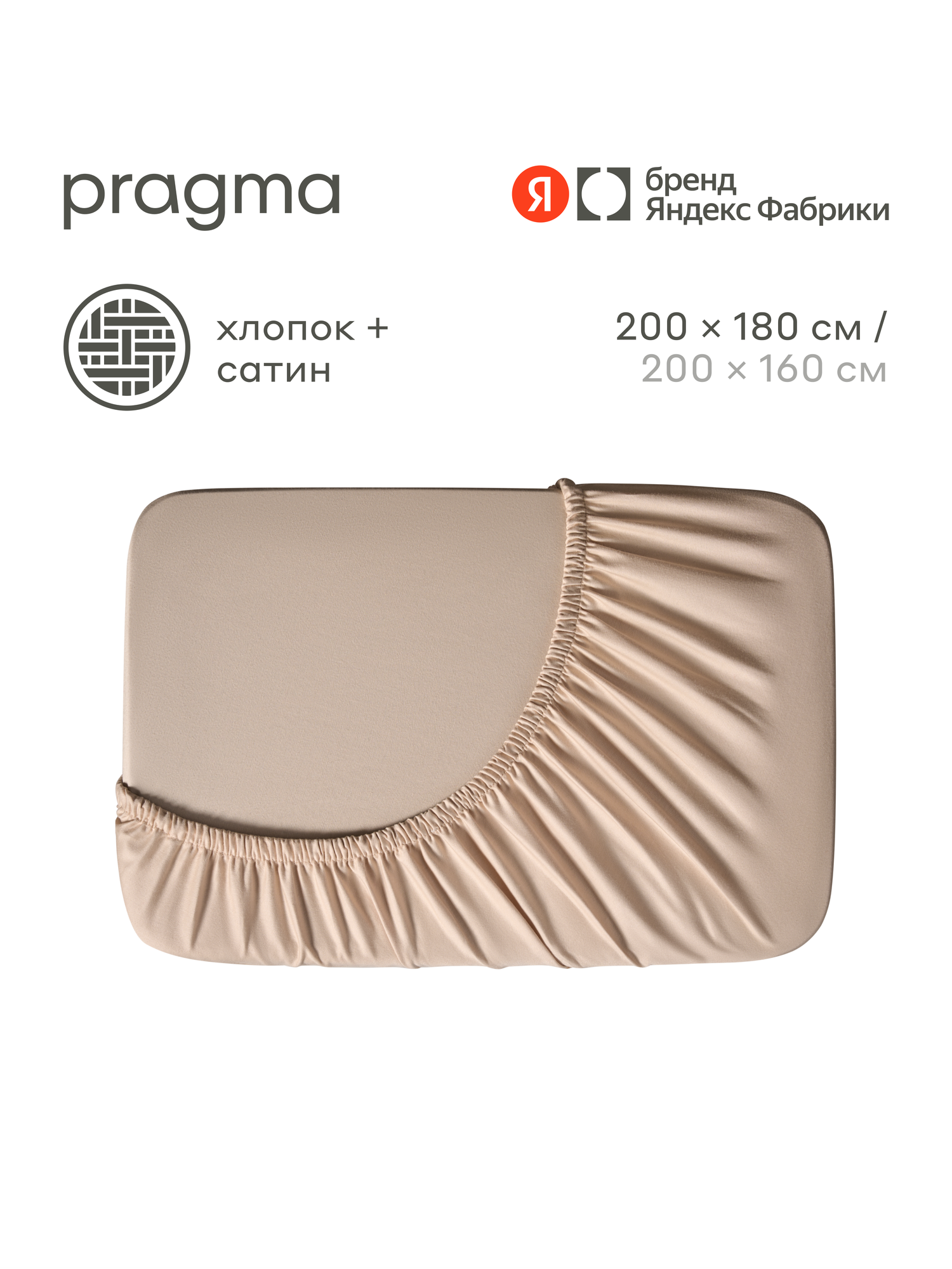 Простыня на резинке сатин Pragma Lunlo мягкий кремовый, 180х200 см
