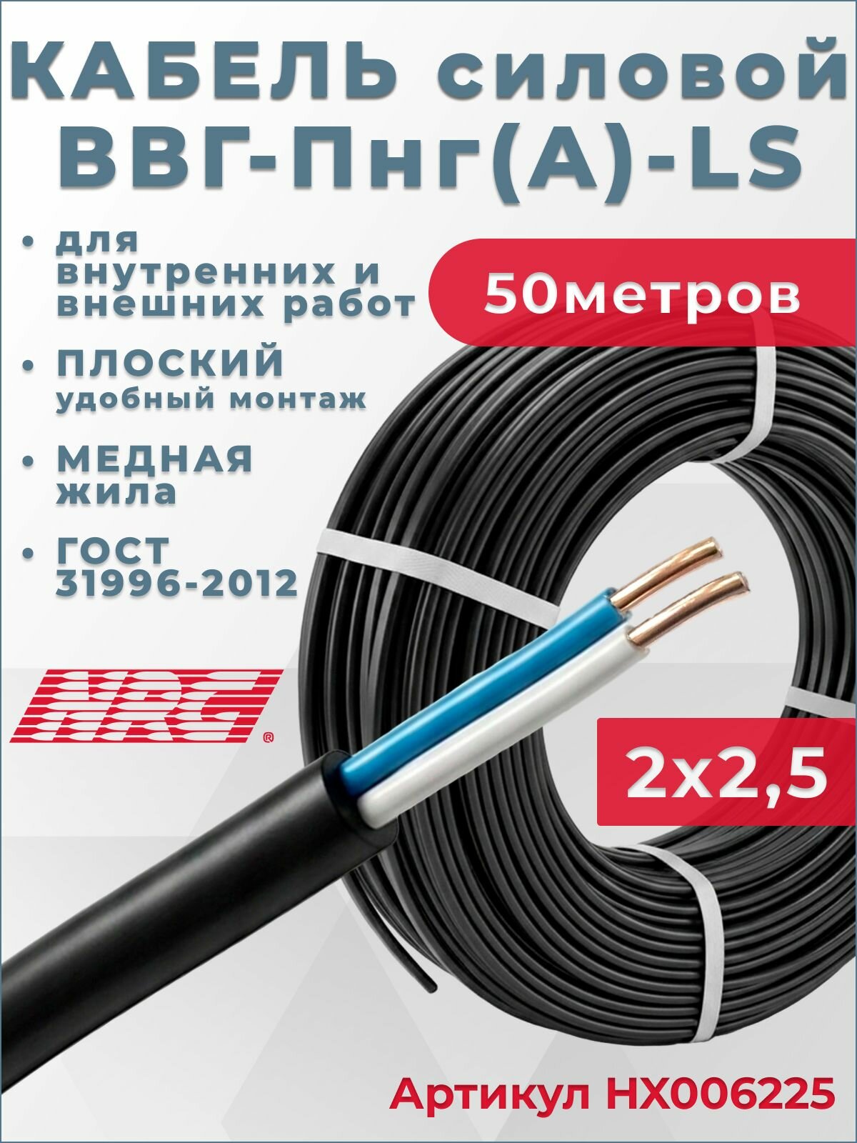 Силовой кабель ВВГ-Пнг(A)-LS 2x2,5 ok(N) - 0,66. (длина 50м)