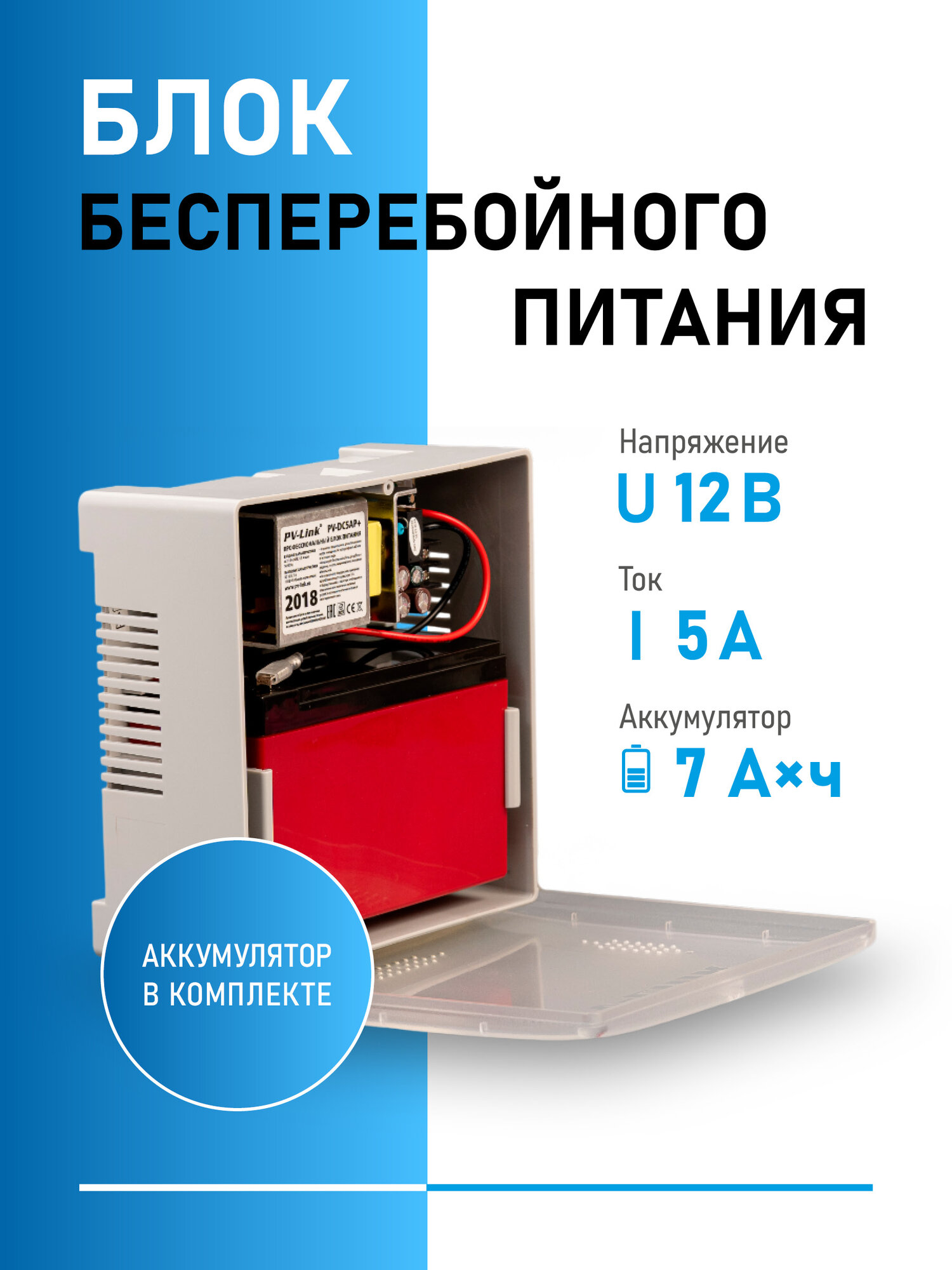 Блок бесперебойного питания PV-link PV-DC5AP+, DC 12 В, 5 А, в комлекте АКБ на 7 А*ч