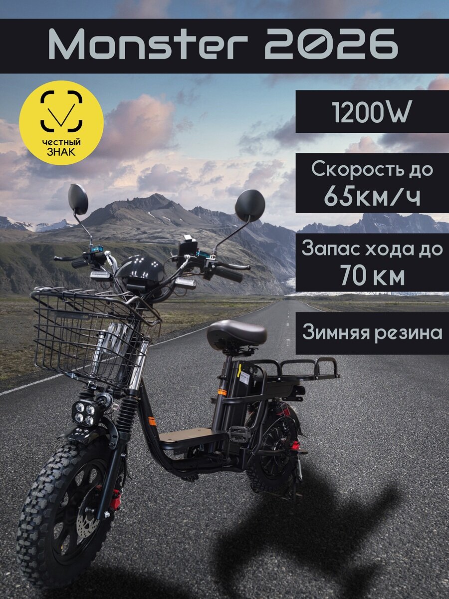Электровелосипед Monster 2026 для взрослых, зимние шины, 1200W, до 65 км/ч