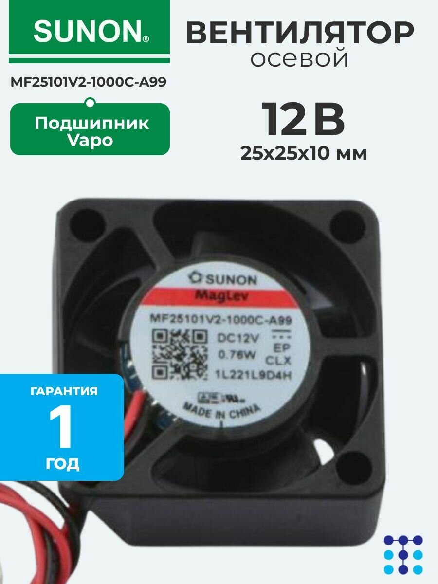 SUNON MF25101V2-1000C-A99 осевой вентилятор с подшипником Vapo, 25х25х10мм, 12VDC, 0.36Вт, 3CFM, 9600об/мин, 2 провода, расчетный срок службы 60000 часов