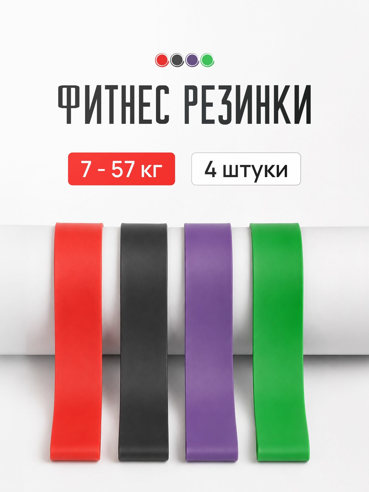 Резинки для фитнеса и подтягиваний жгуты 4 шт 7-57 кг, универсальный для дома, зала и турника