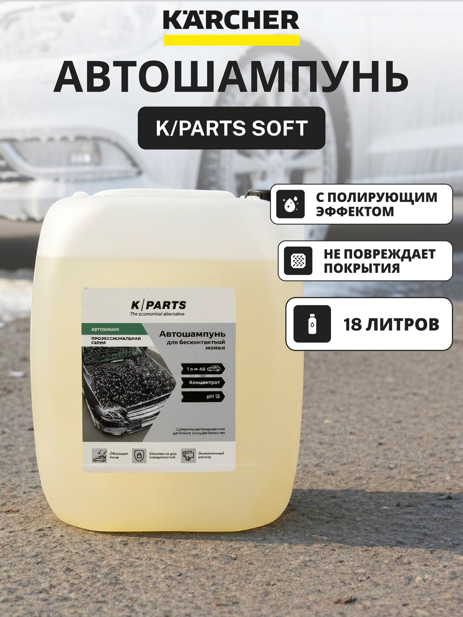 Автошампунь для бесконтактной мойки K/Parts Soft, 18 л, 20 кг 9.605-626.0