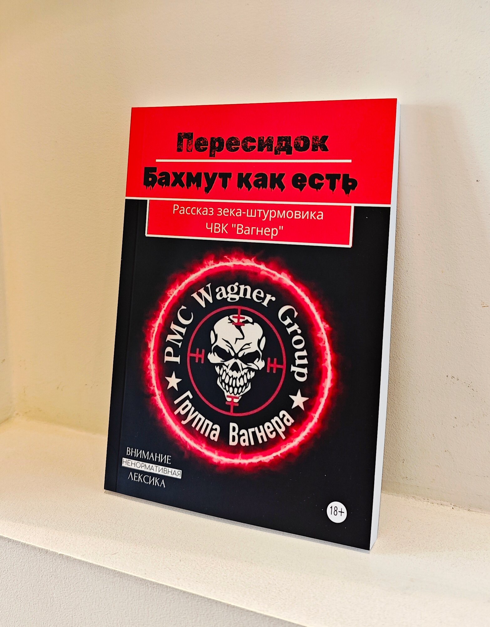 Книга - Бахмут как есть (рассказ зека-штурмовика ЧВК "Вагнер")