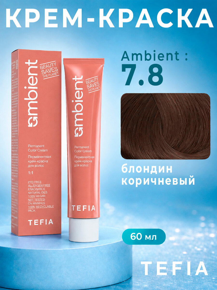 Крем-краска Tefia Ambient 7.8, без аммиака и парабенов, стойкая, для волос, 60 мл