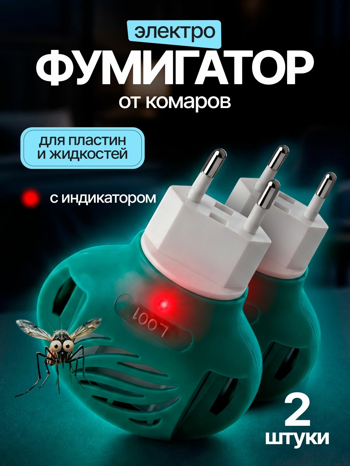 Фумигатор от комаров для жидкости и пластин, в розетку, 2 шт фумигатор от комаров отпугиватель комаров испаритель для жидкости и пластин