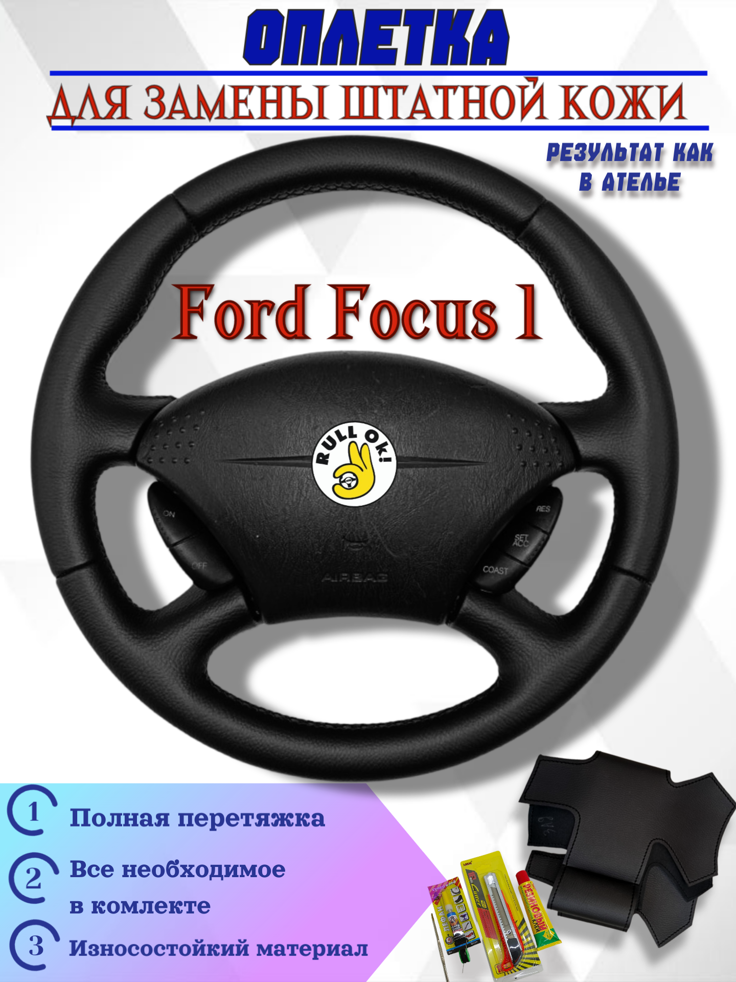 Оплетка на руль Ford Focus 1 для замены заводской кожи