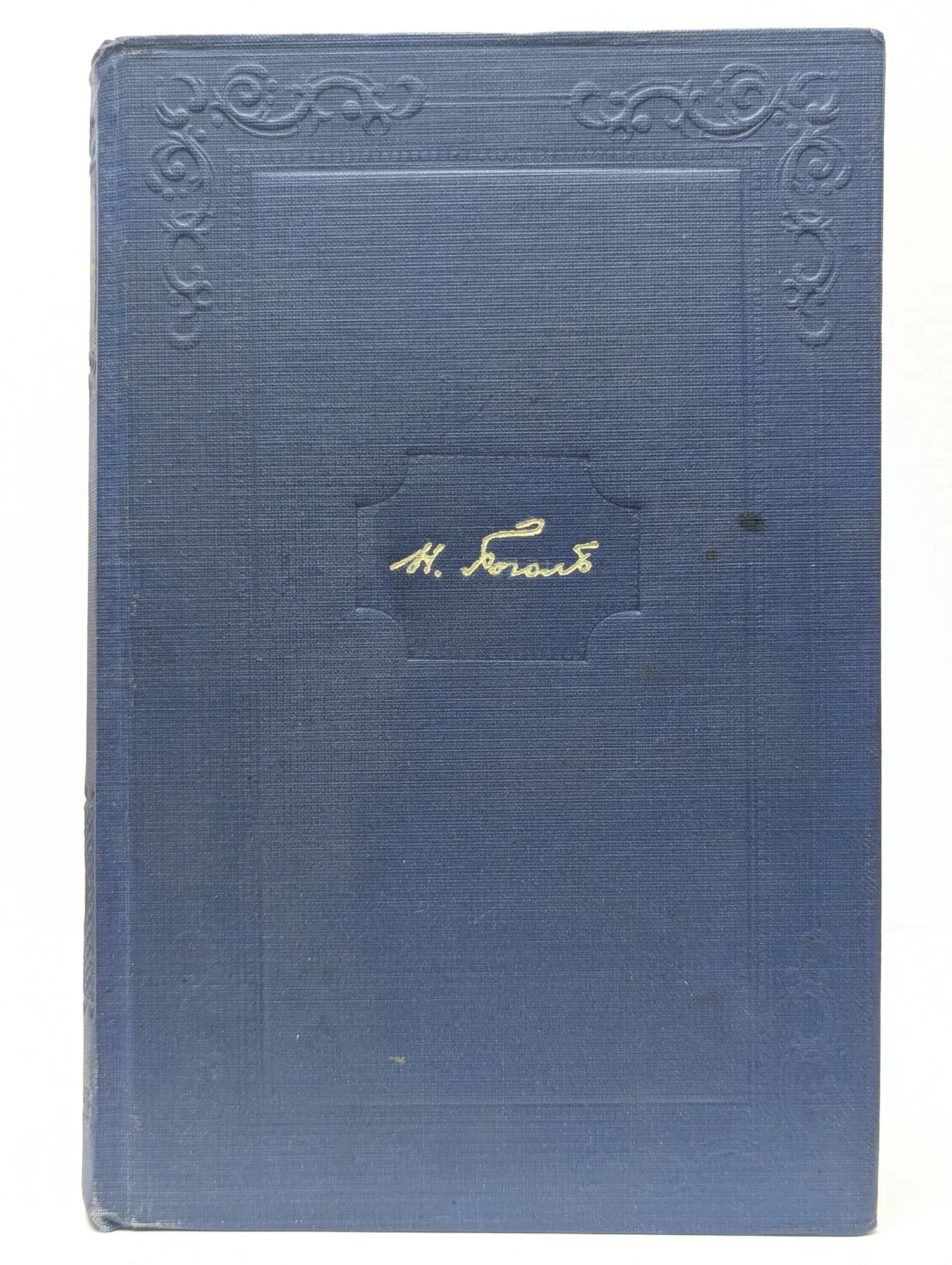 Н. Гоголь. Полное собрание сочинений. Том 13. Письма. 1846-1847 Гоголь Николай Васильевич 1952