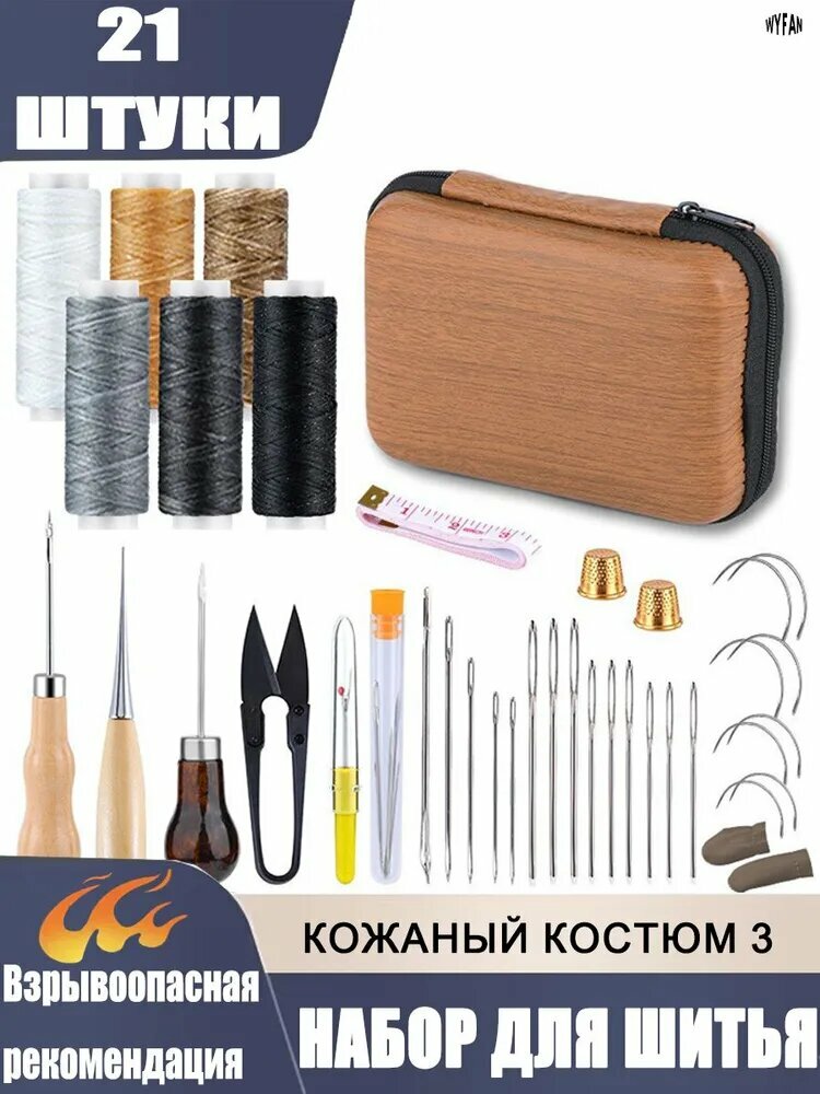 21 шт. Швейный набор для ремонта кожи: инструменты для работы с кожей с вощеной нитью, иглы для шитья с большим ушком, 3 шила