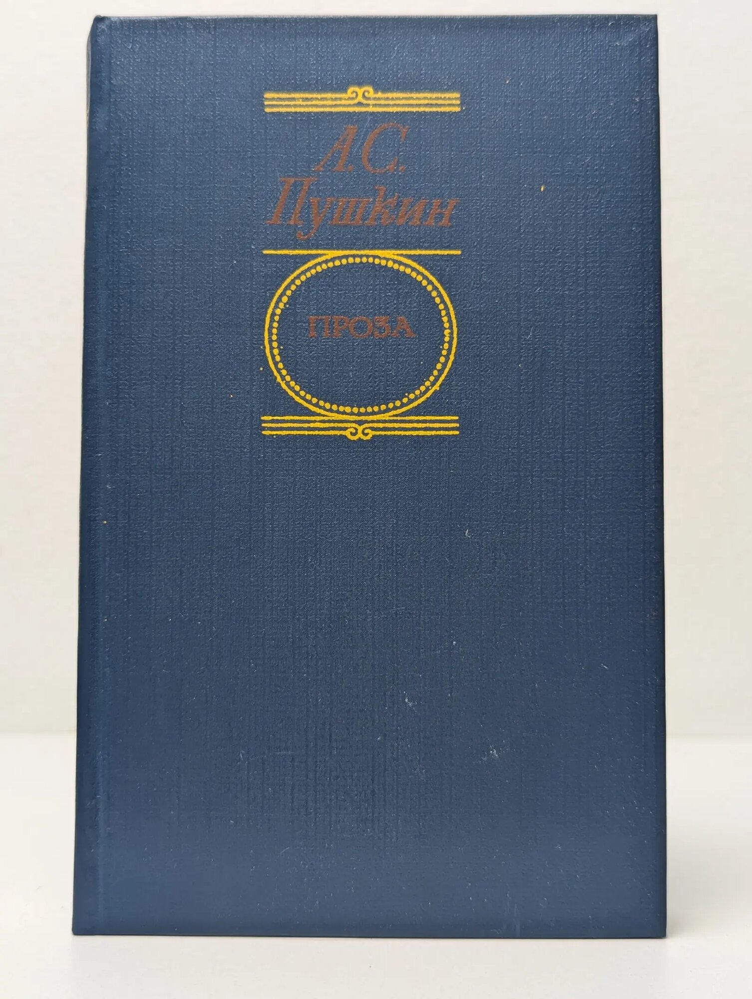 Александр Пушкин. Проза Пушкин Александр Сергеевич 1983