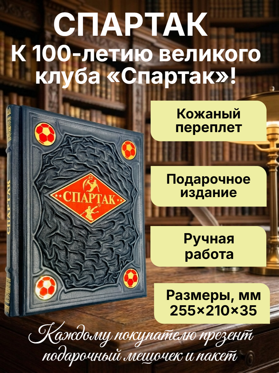 "Спартак" для всей семьи. О великой футбольной команде. Подарочная книга в кожаном переплете.