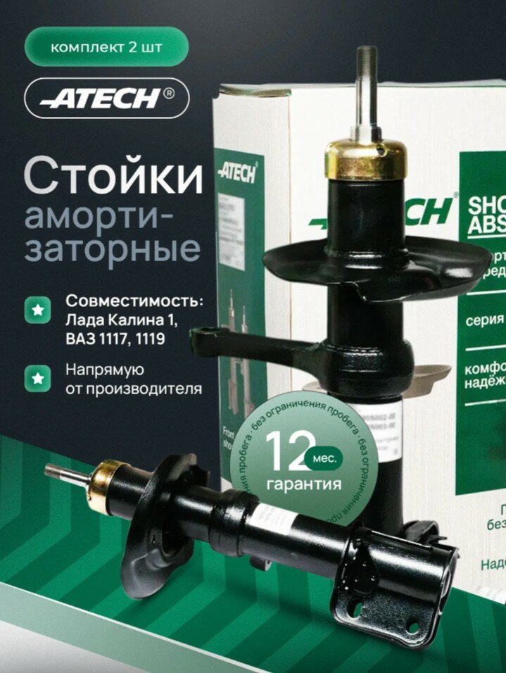 Передние газомаслянные амортизаторы (стойки), 2 шт. для Калина 1, 1117, 1119 / Стандартная серия (ATECH STANDARD-GAS)