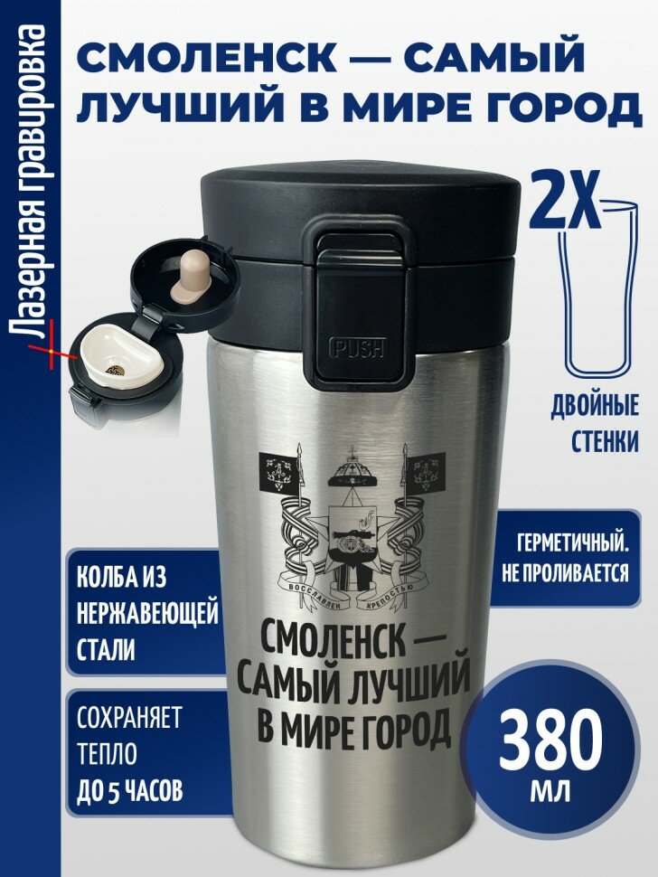 Термокружка "Смоленск — самый лучший в мире город"