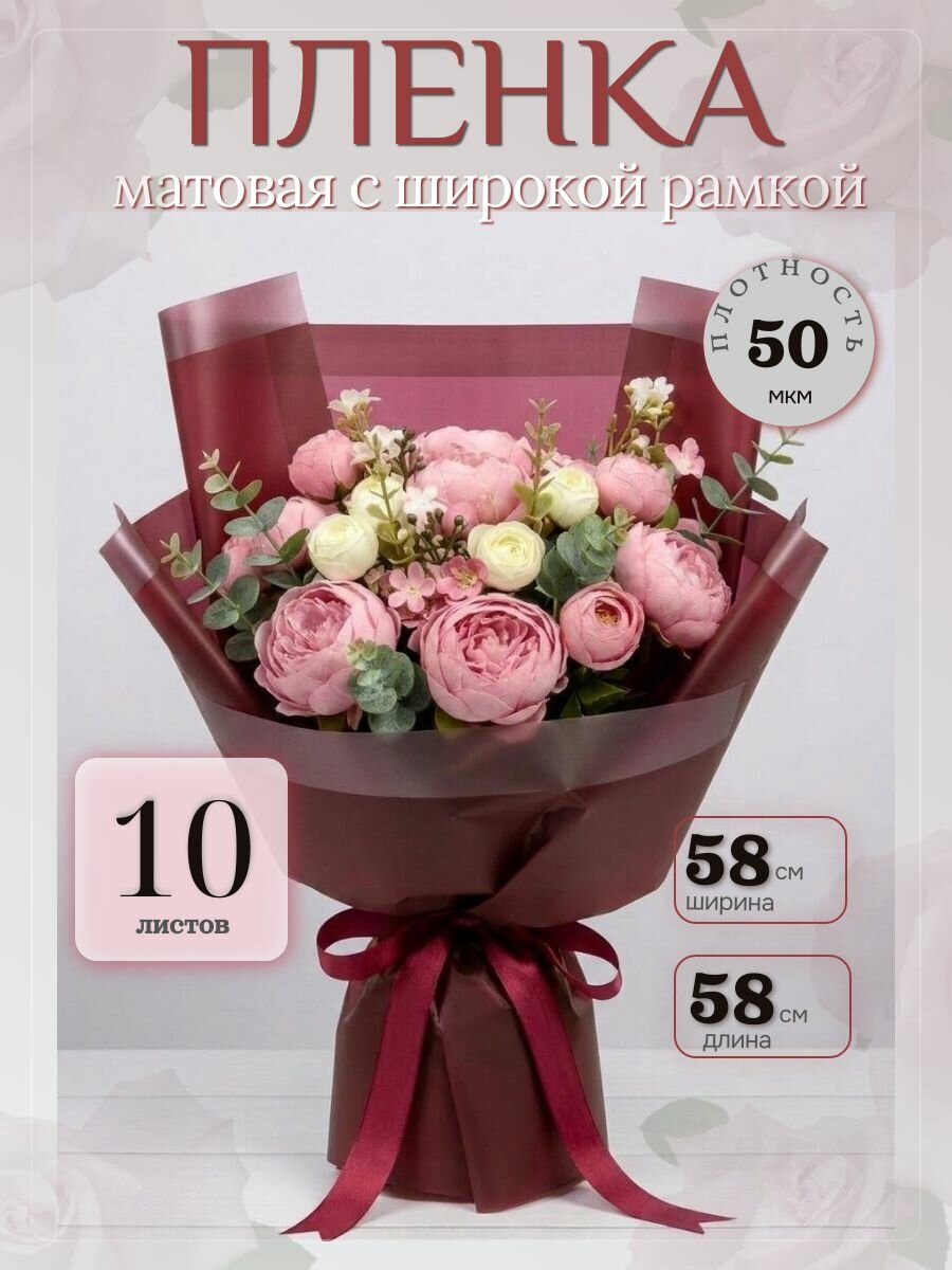Пленка для цветов и подарков в листах 10шт. Матовая с широкой рамкой