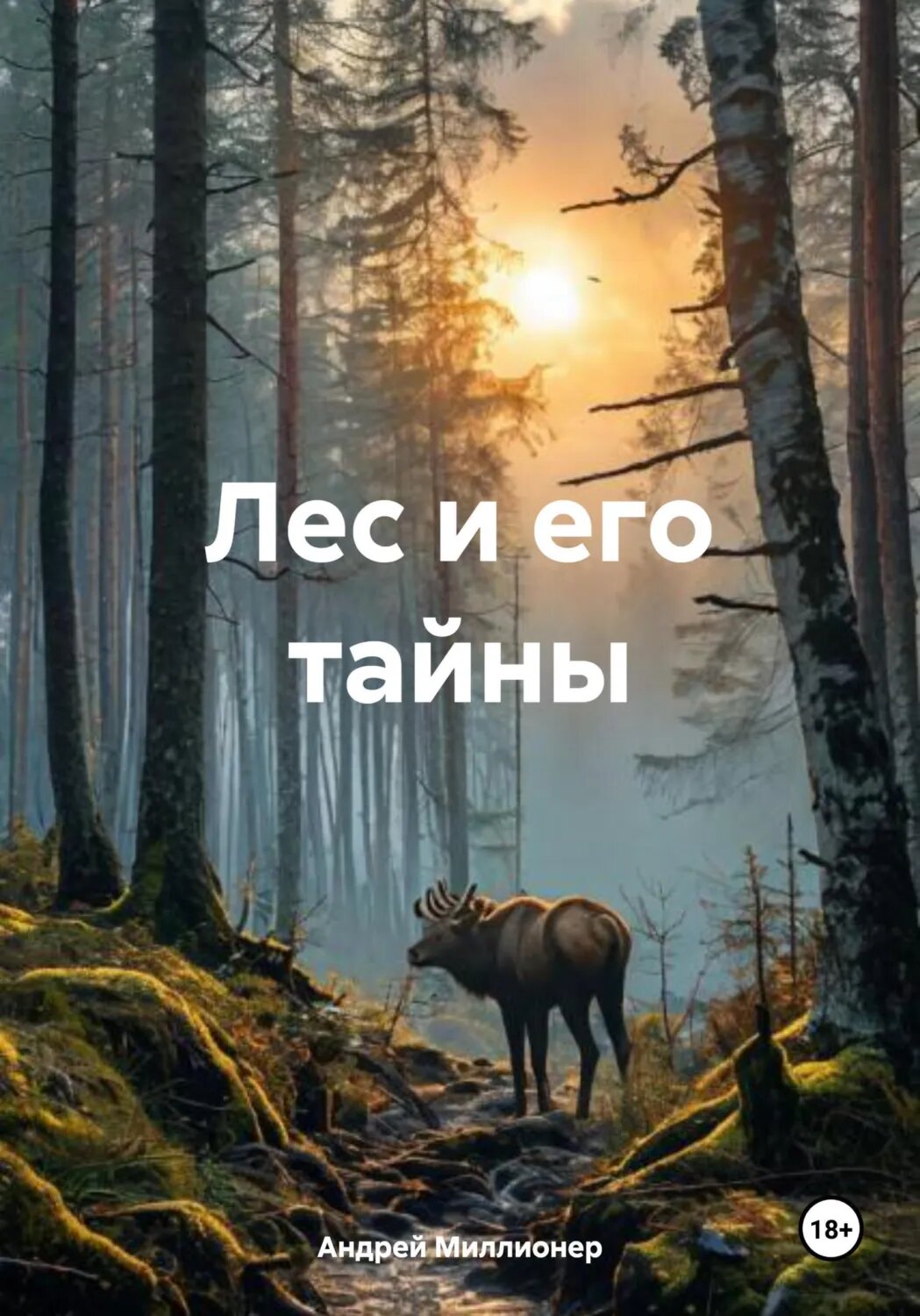 Лес и его тайны [Цифровая книга]