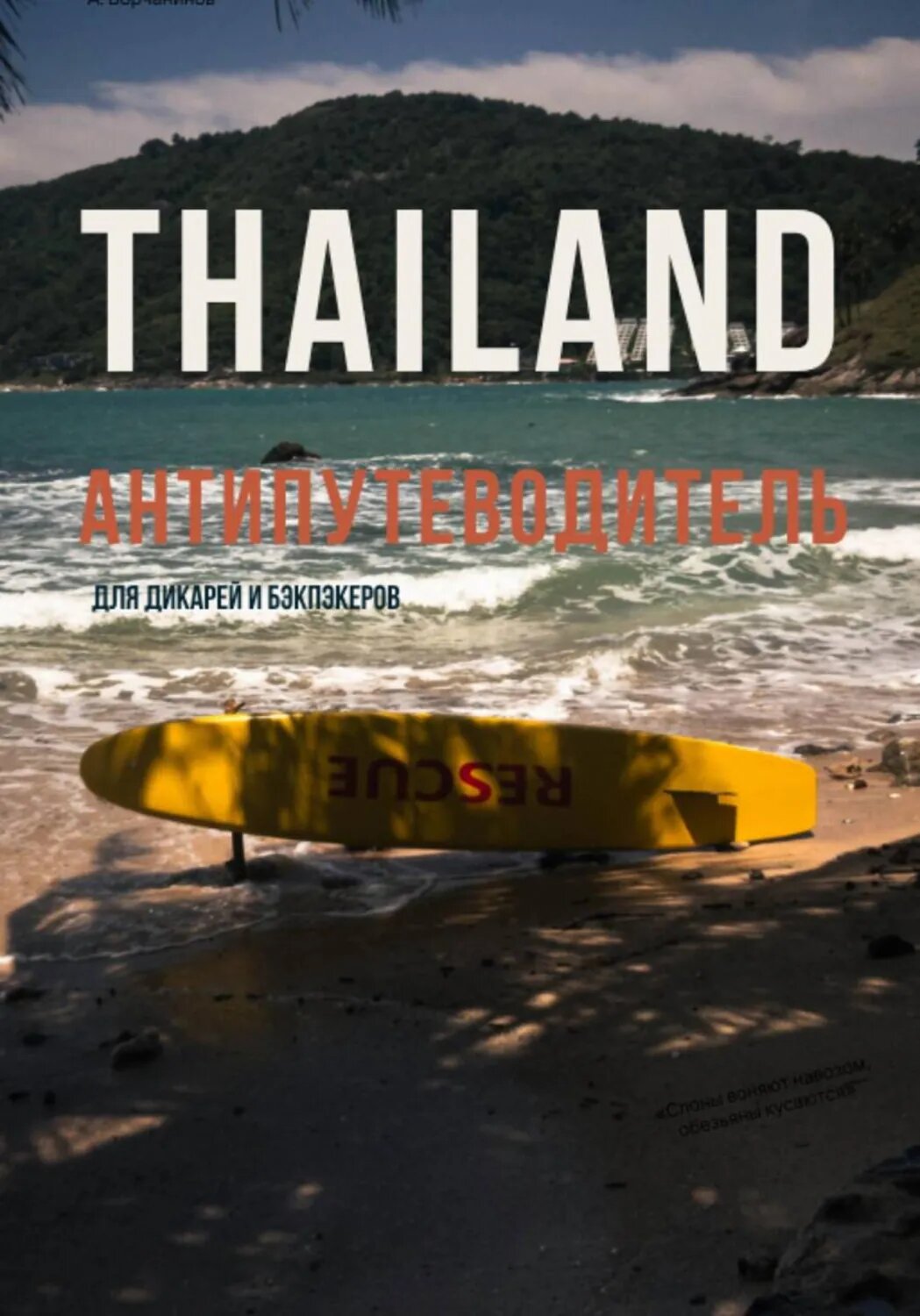 THAILAND. Антипутеводитель для дикарей и бэкпекеров [Цифровая книга]