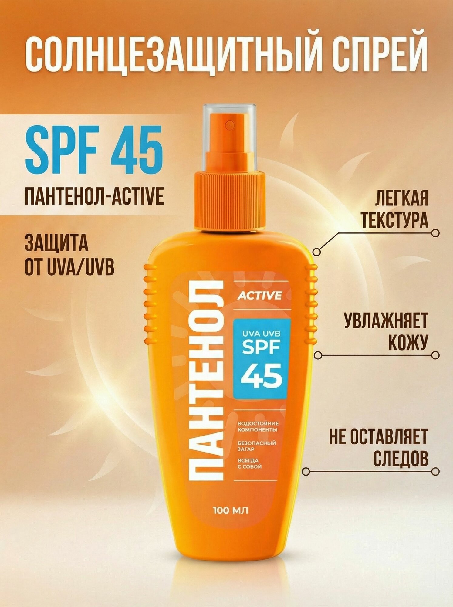 5221 пантенол ACTIVE Крем солнцезащитный SPF 45, 100 мл