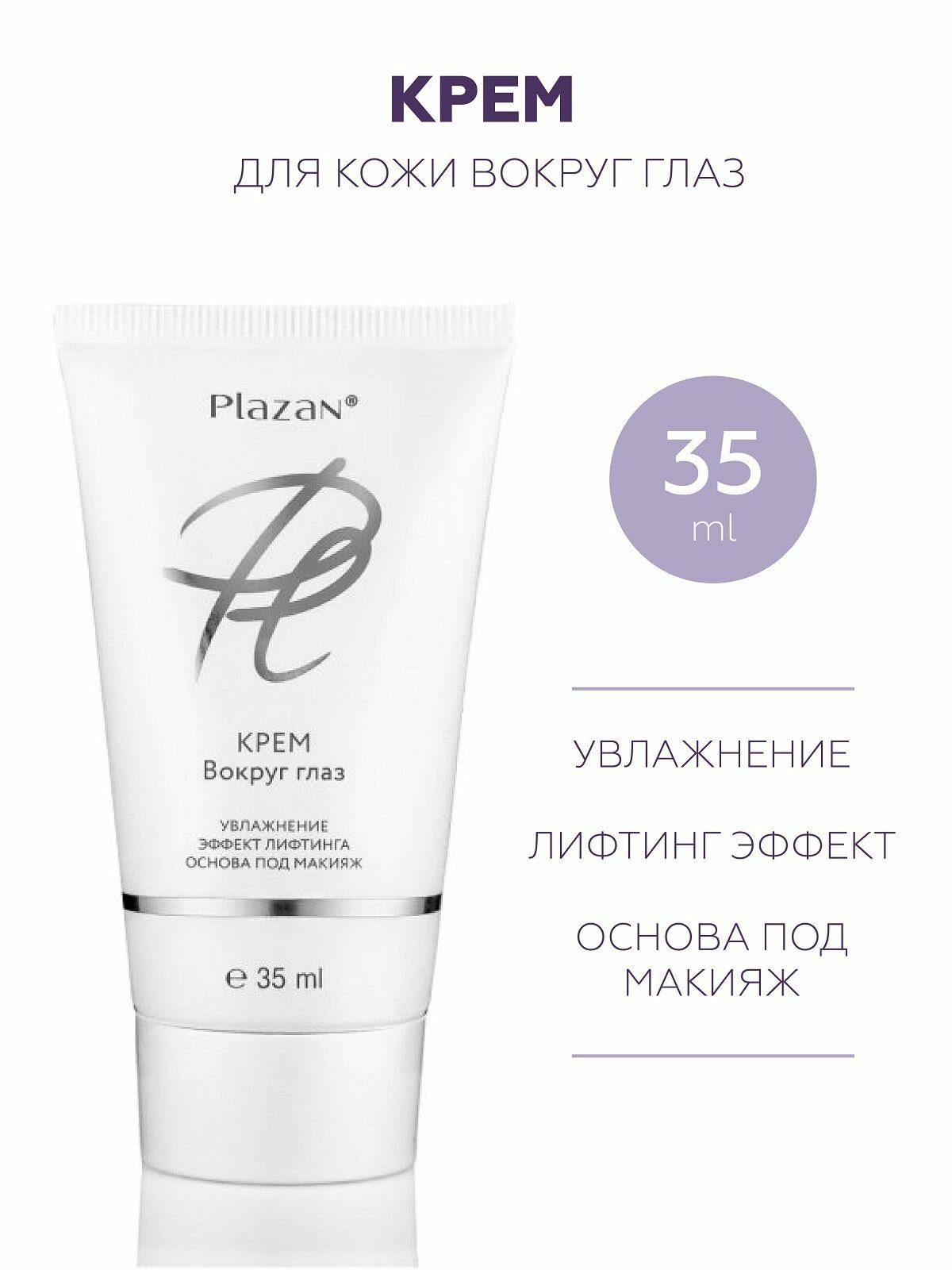 Plazan Крем для кожи вокруг глаз против морщин. Эффект лифтинга, 35 mL