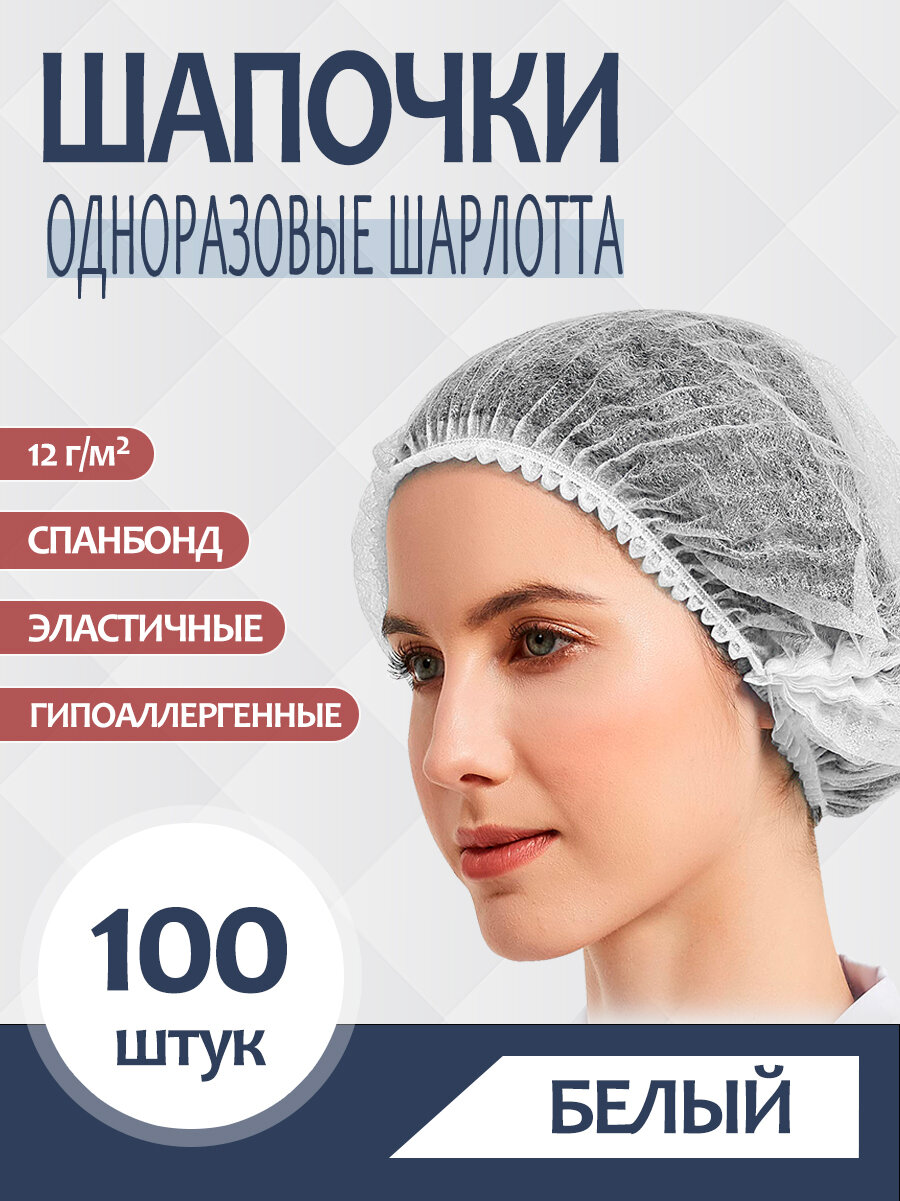 Шапочки медицинские Шарлотта, 100 шт, белые