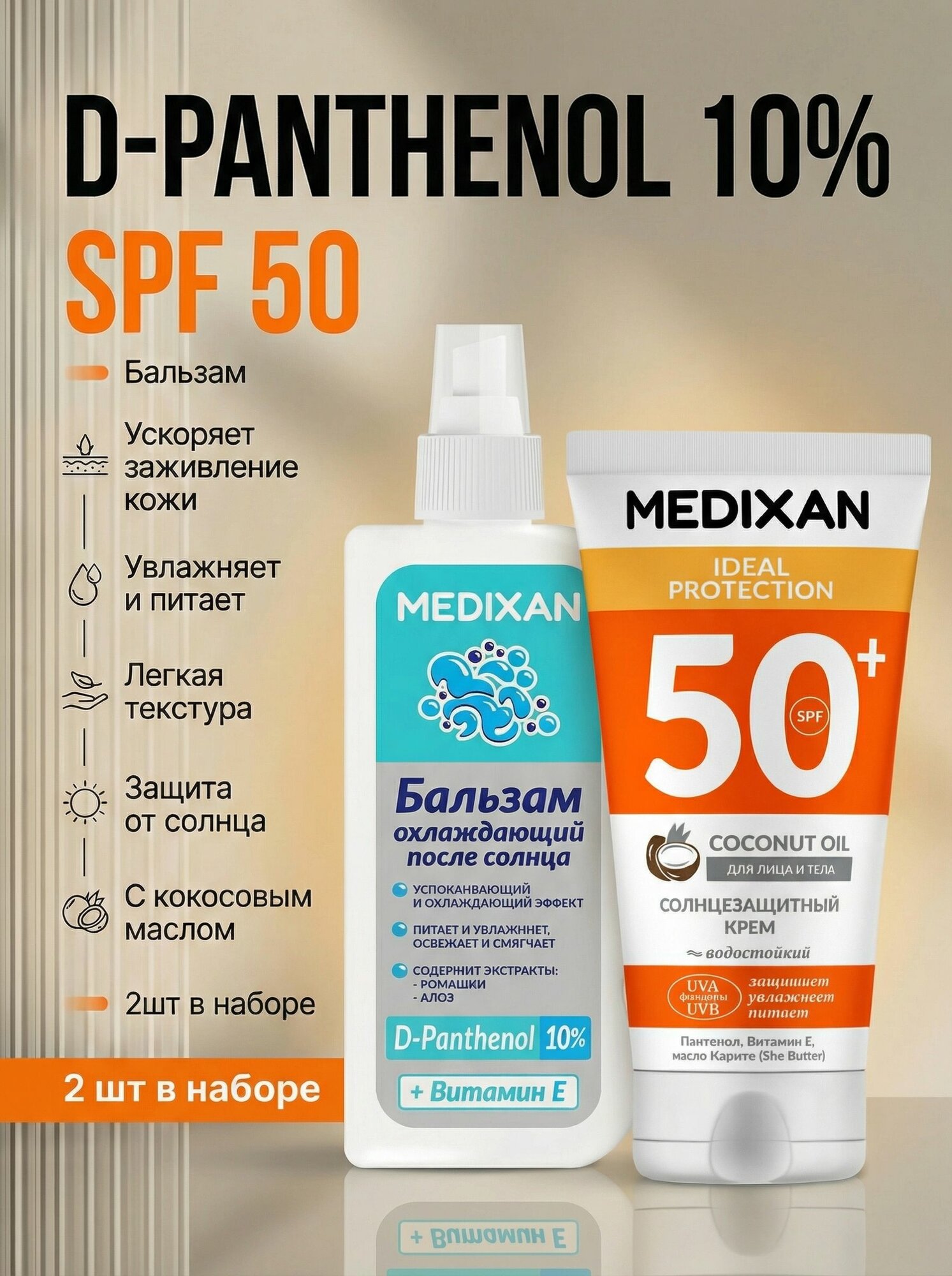 MEDIXAN Солнцезащитный крем SPF 50+ Пантенол 10% Бальзам охлаждающий 150мл +150мл