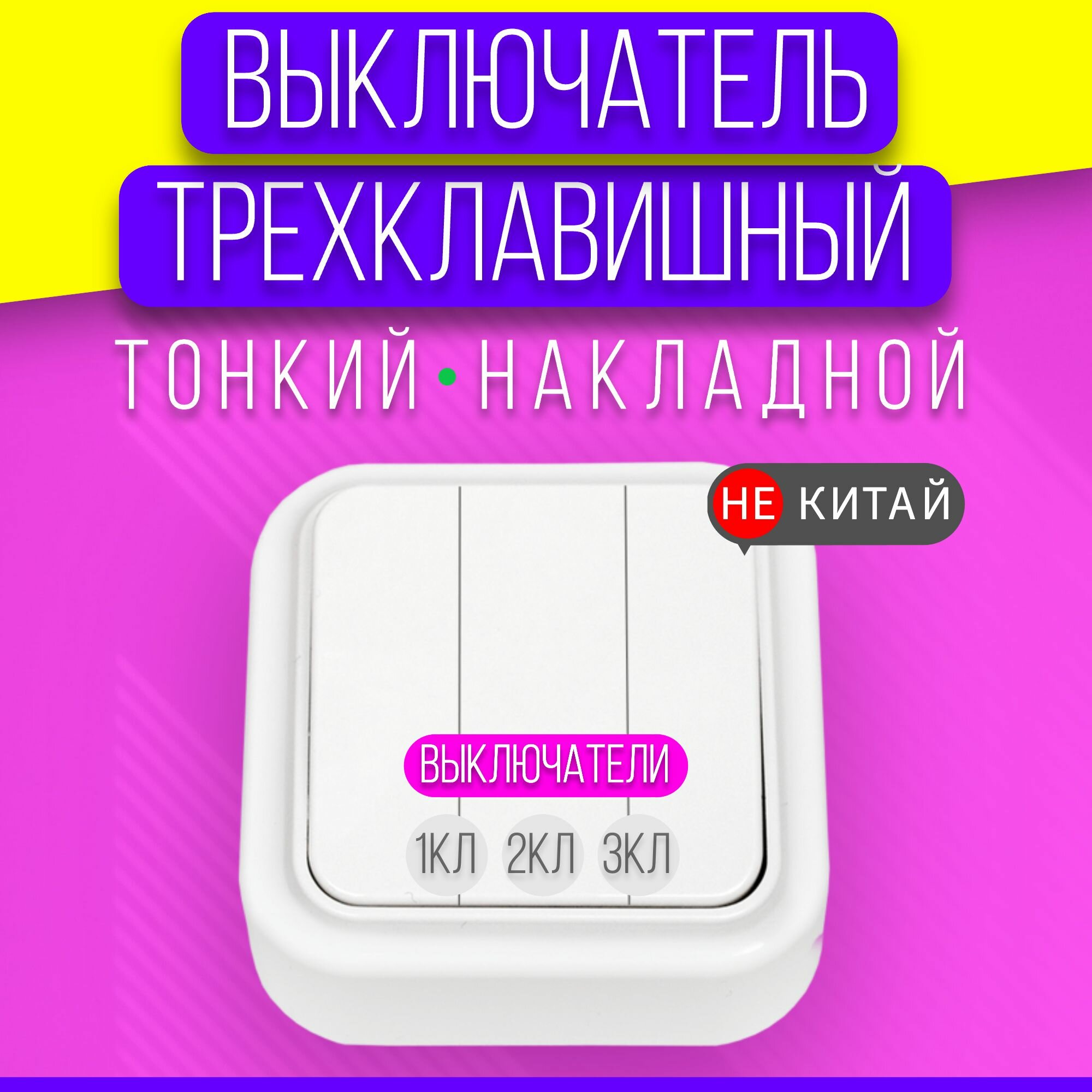 Выключатель тройной накладной надежный тонкий premium Беларусь белый наружный трехклавишный открытой установки белый тонкий надежный наружный