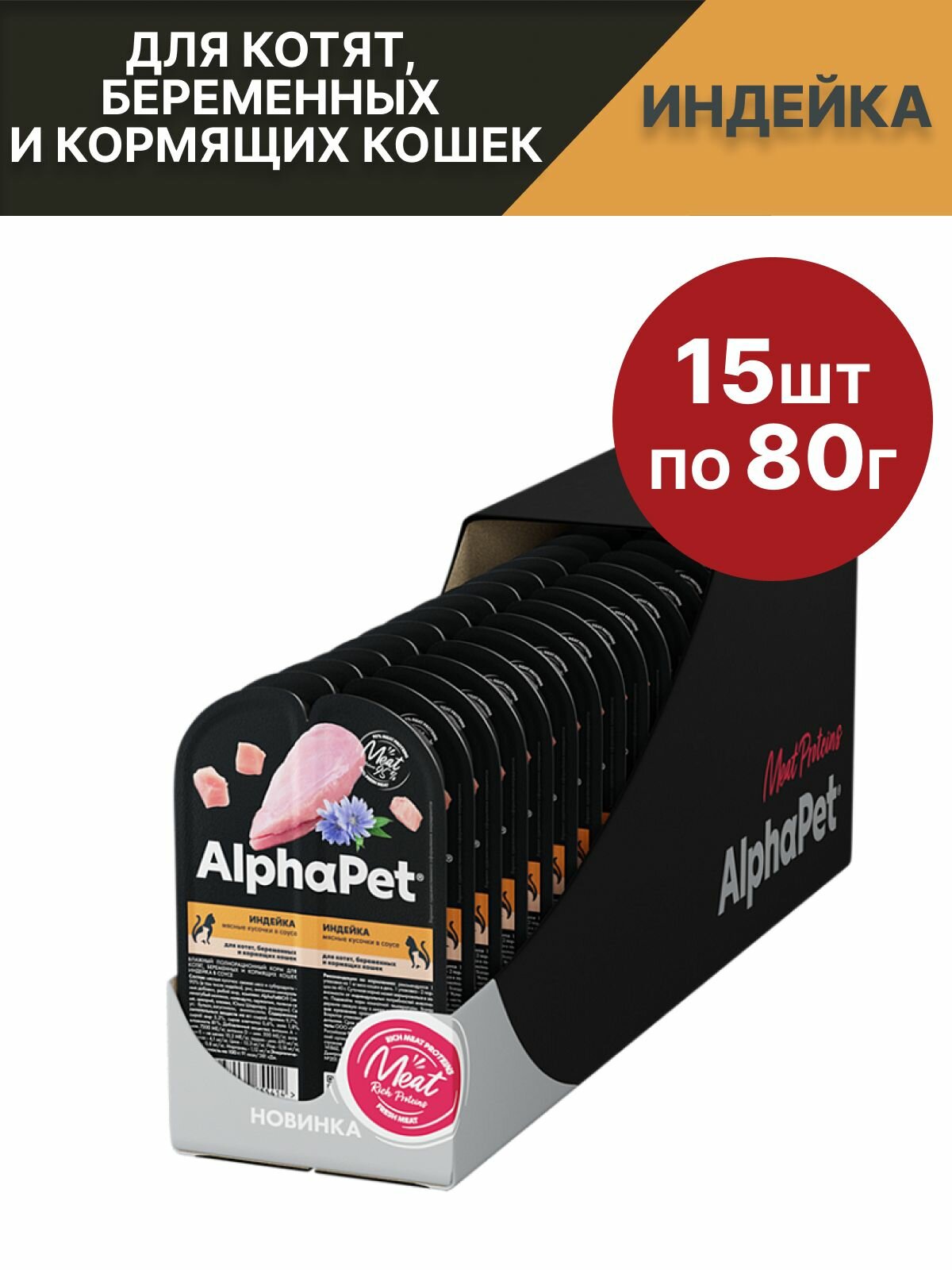 Влажный корм для котят, беременных и кормящих кошек AlphaPet Superpremium, Индейка мясные кусочки в соусе, 80г * 15шт