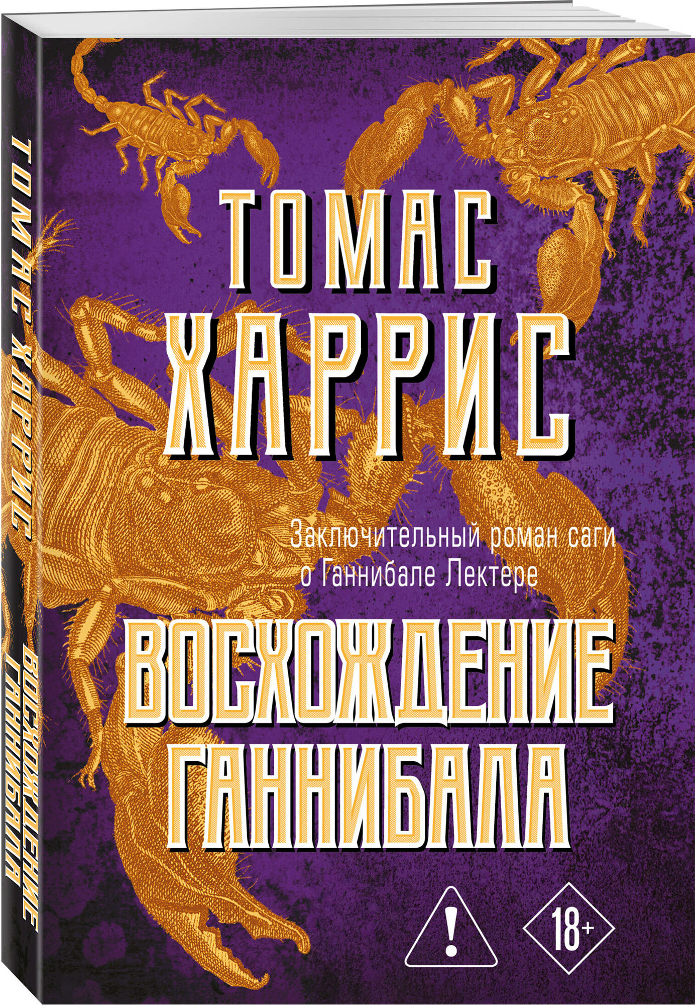 Харрис Т. Восхождение Ганнибала