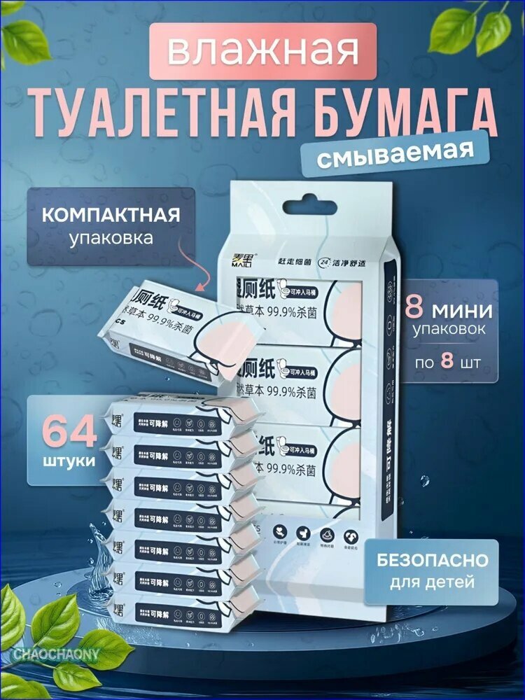 Туалетная бумага влажная 8 шт
