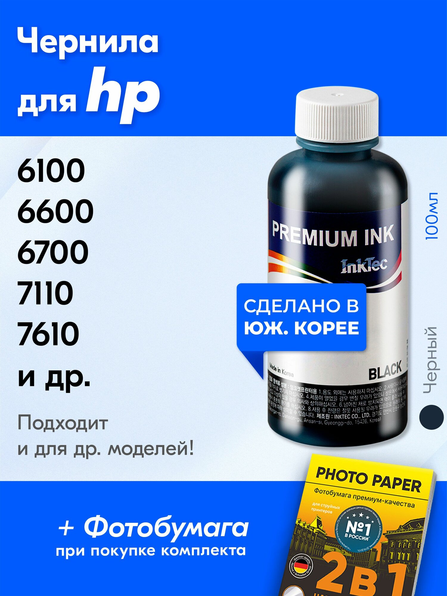Чернила для HP H5088, на принтер HP OFFICEJET 6100 6600 6700 7110 7610; 251DW 8000 8620 X451DW X476DW X551DW и др. Краска на принтер для заправки картриджей, Черный (Black)