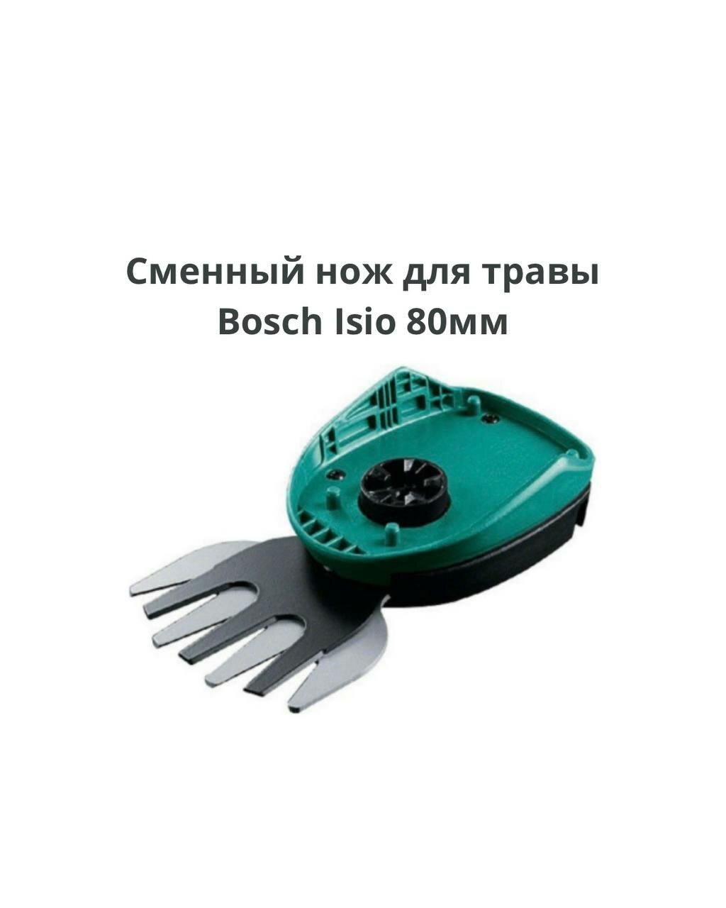 Сменный нож для травы Isio 80мм (F016800616)