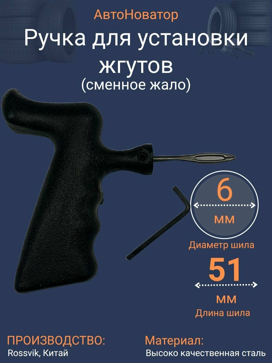 Шило для установки жгутов с прорезью разборное,50мм