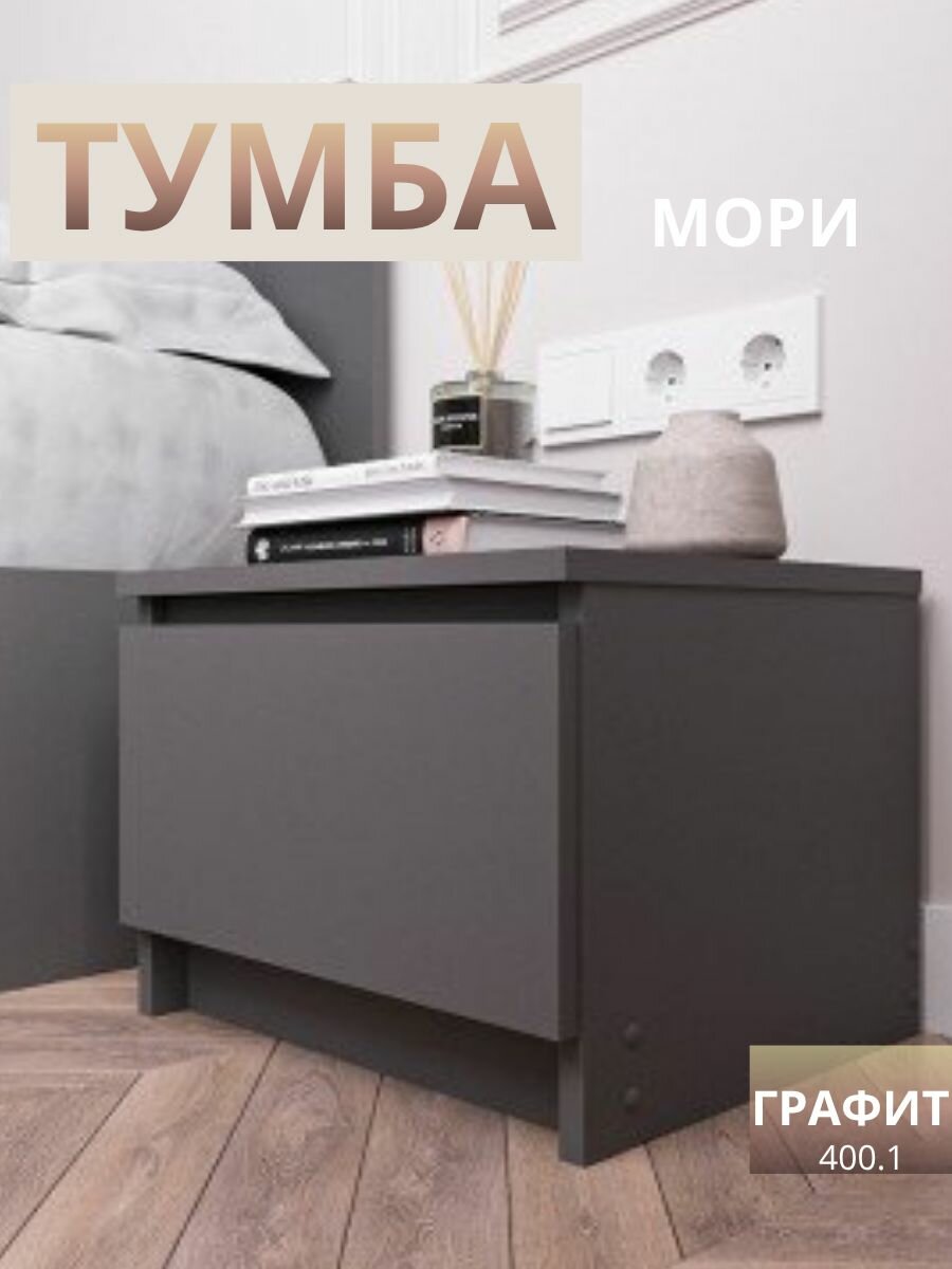 Тумба Гарнитур "Мори" 400.1, графит, выдвижной ящик, ЛДСП, 30 см х 40,4 см х 35 см