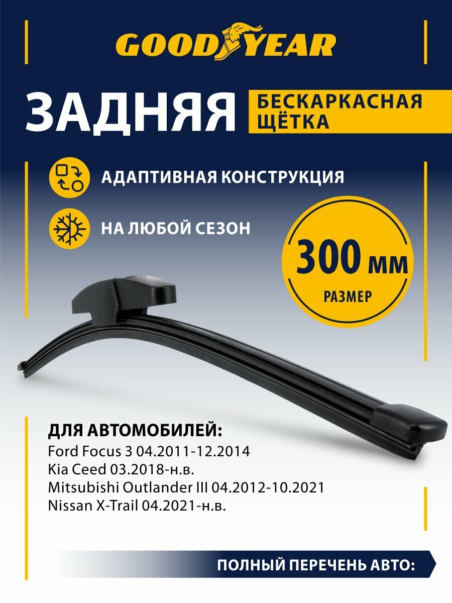 Дворник задний 300 мм; Щетка стеклоочистителя задняя бескаркасная Goodyear для форд фокус 3, хендай i30, мазда 3 bm , bn