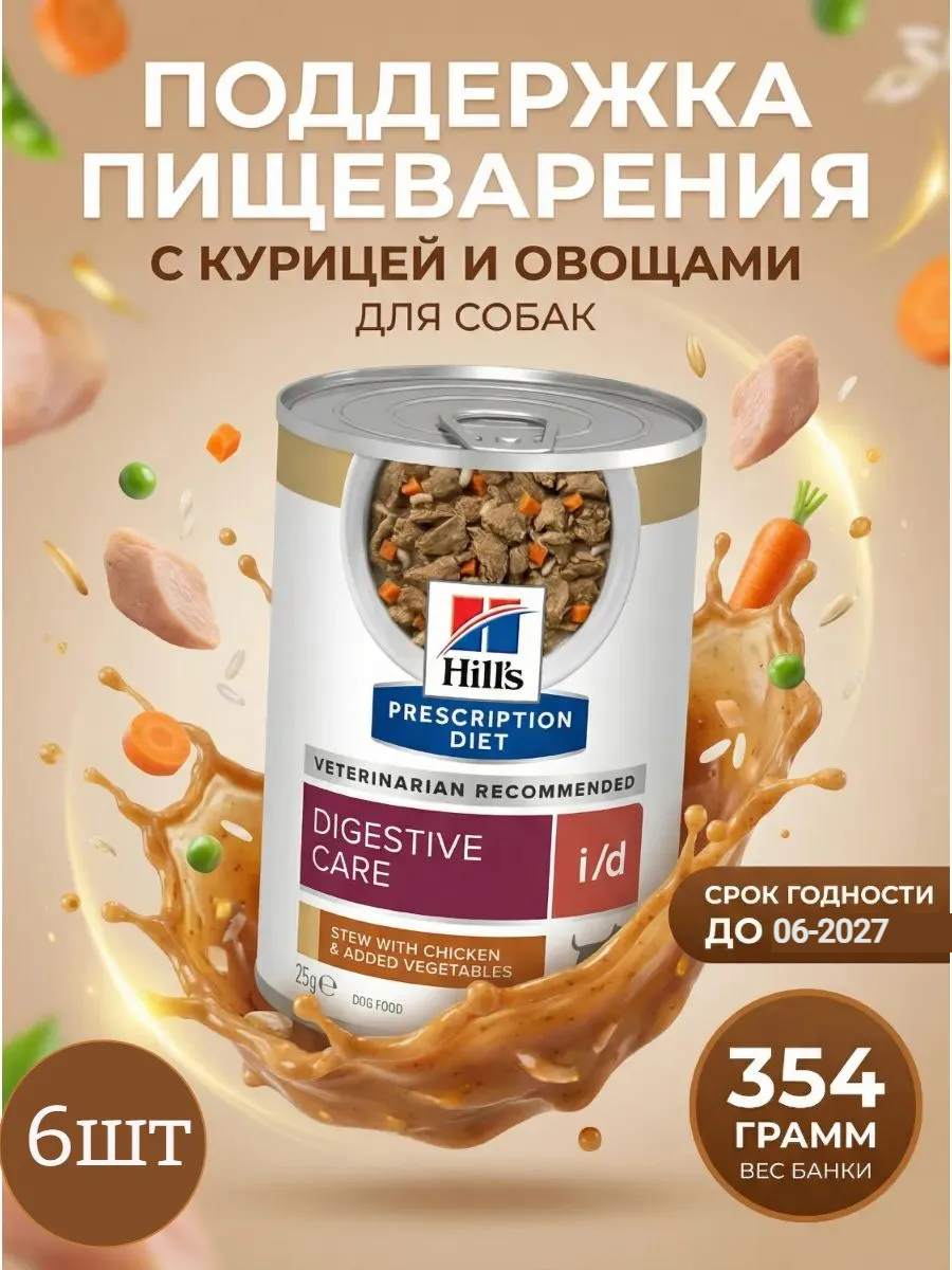 Влажный корм Hills Id для собак с курицей и овощами ( 6 штук ) по 354 г