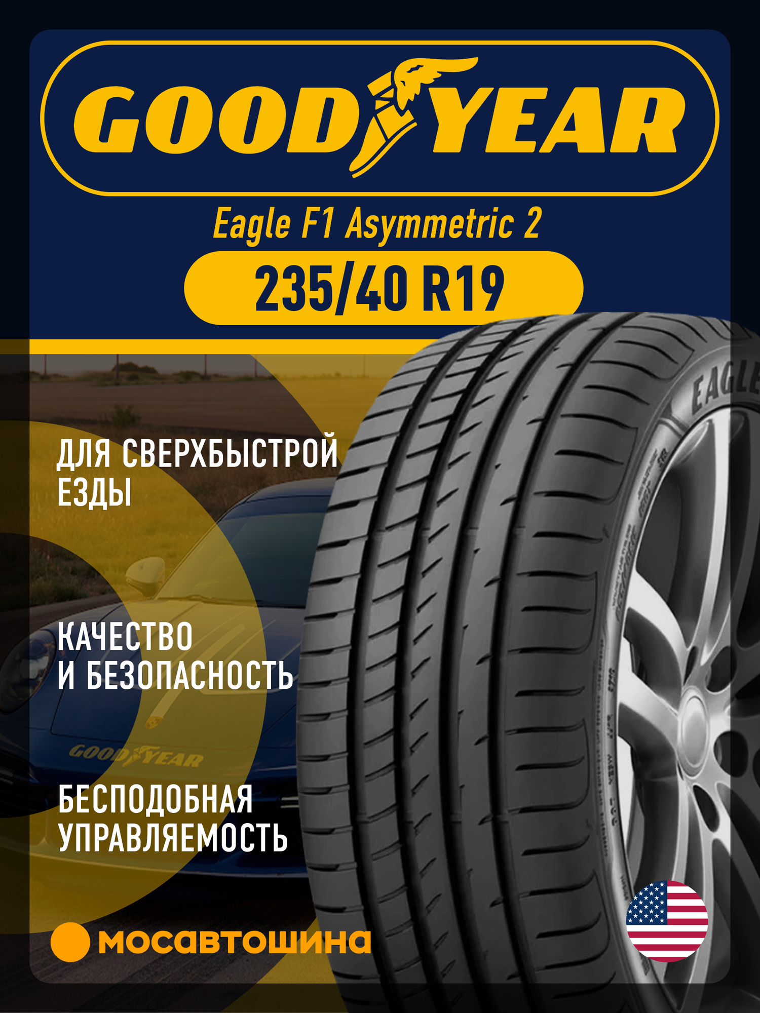 Летние автомобильные шины Goodyear Eagle F1 Asymmetric 2 235/40 R19 92Y