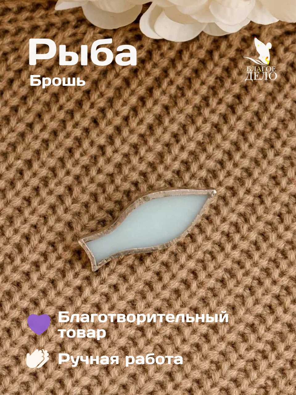 Брошь